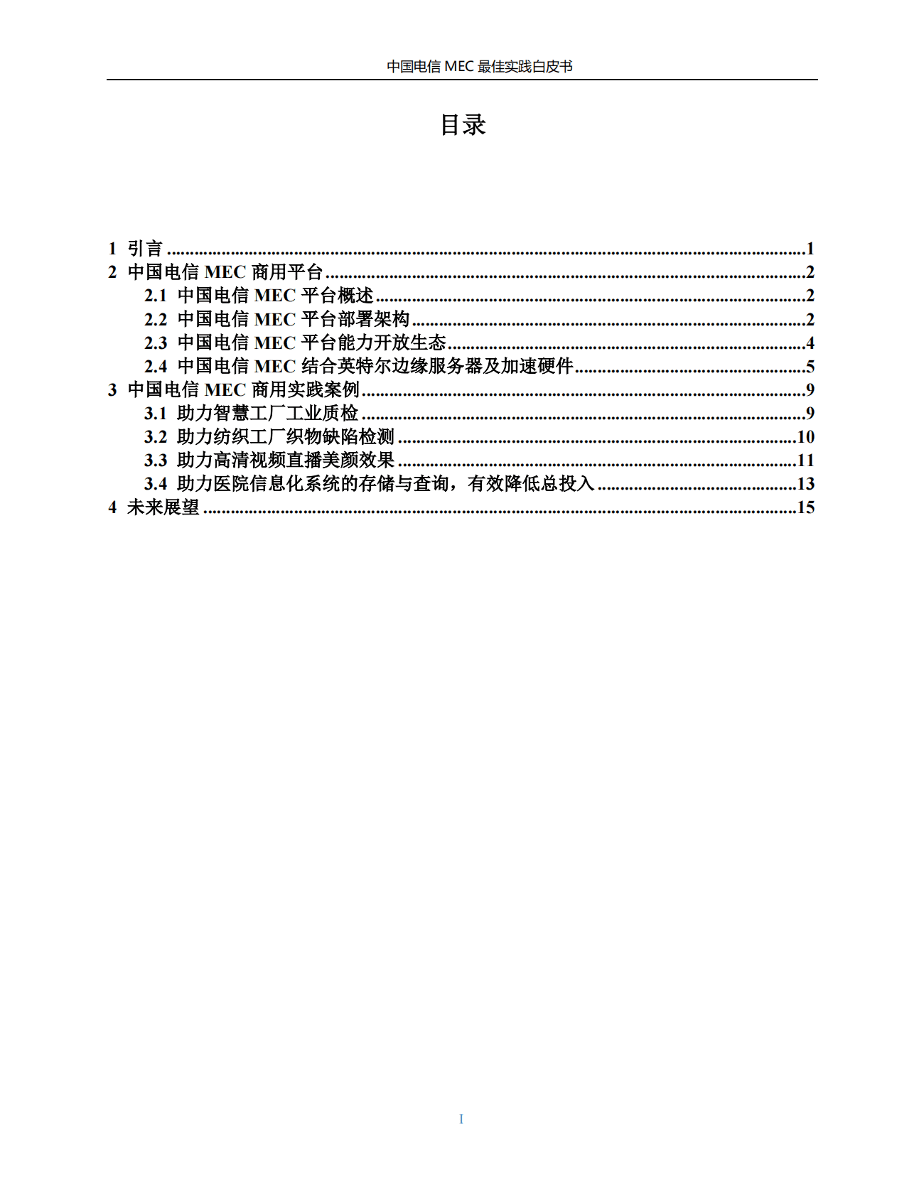 中国电信：中国电信MEC最佳实践白皮书.pdf | 先导研报