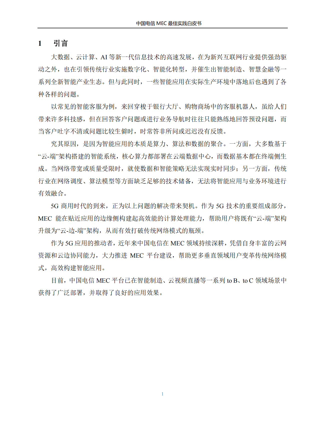 中国电信：中国电信MEC最佳实践白皮书.pdf | 先导研报