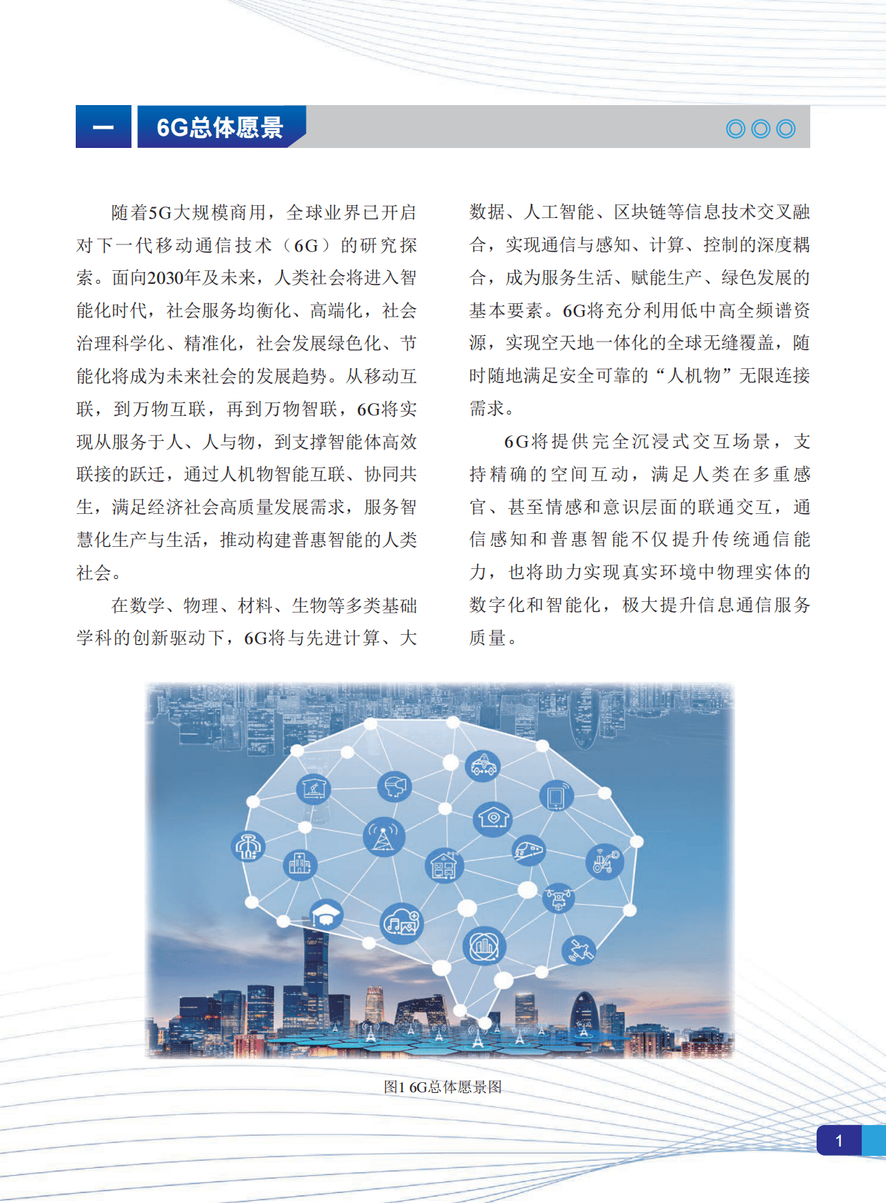 IMT-2030（6G）推进组：6G总体愿景与潜在关键技术白皮书 | 先导研报