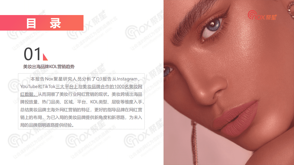 Nox聚星：2022Q3美妆品牌KOL营销数据报告 | 先导研报