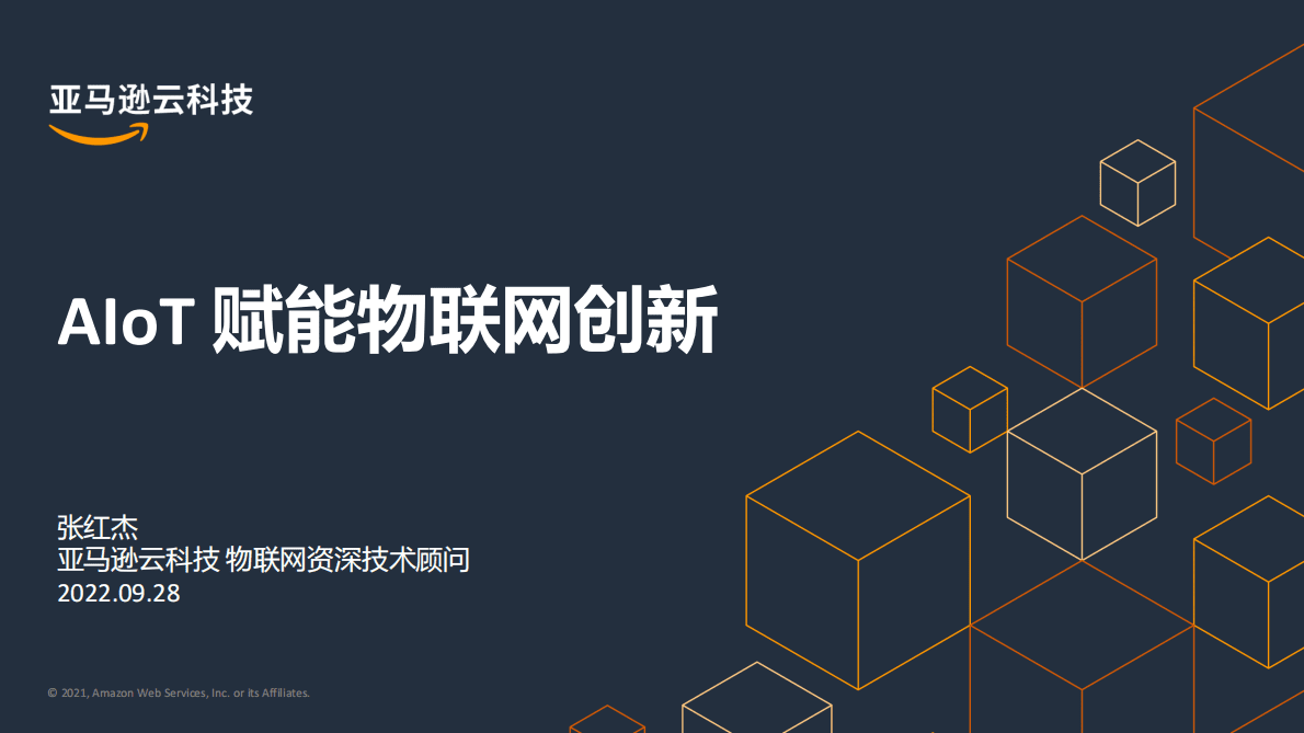 亚马逊：AIoT赋能物联网创新 | 先导研报