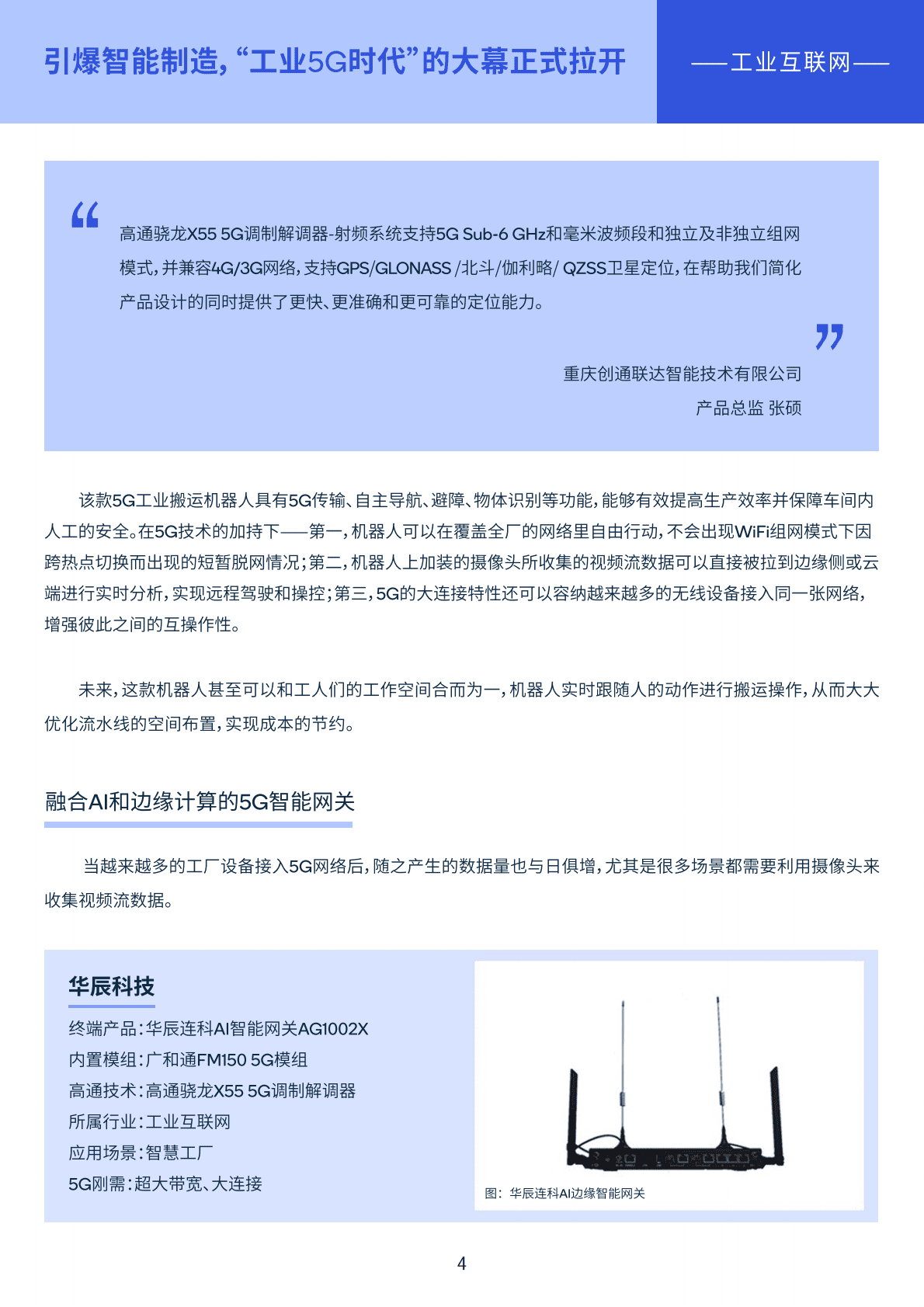 高通：2021年5G&AloT应用案例集 | 先导研报