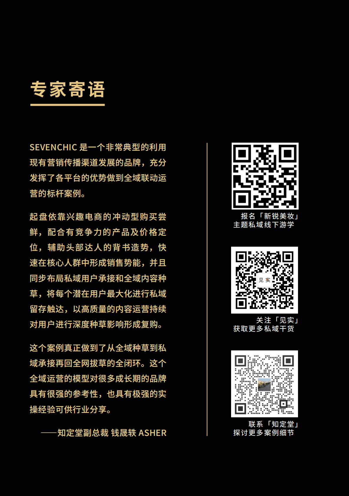 见实：SEVENCHIC·见实2022年度私域标杆案例操作手册 | 先导研报