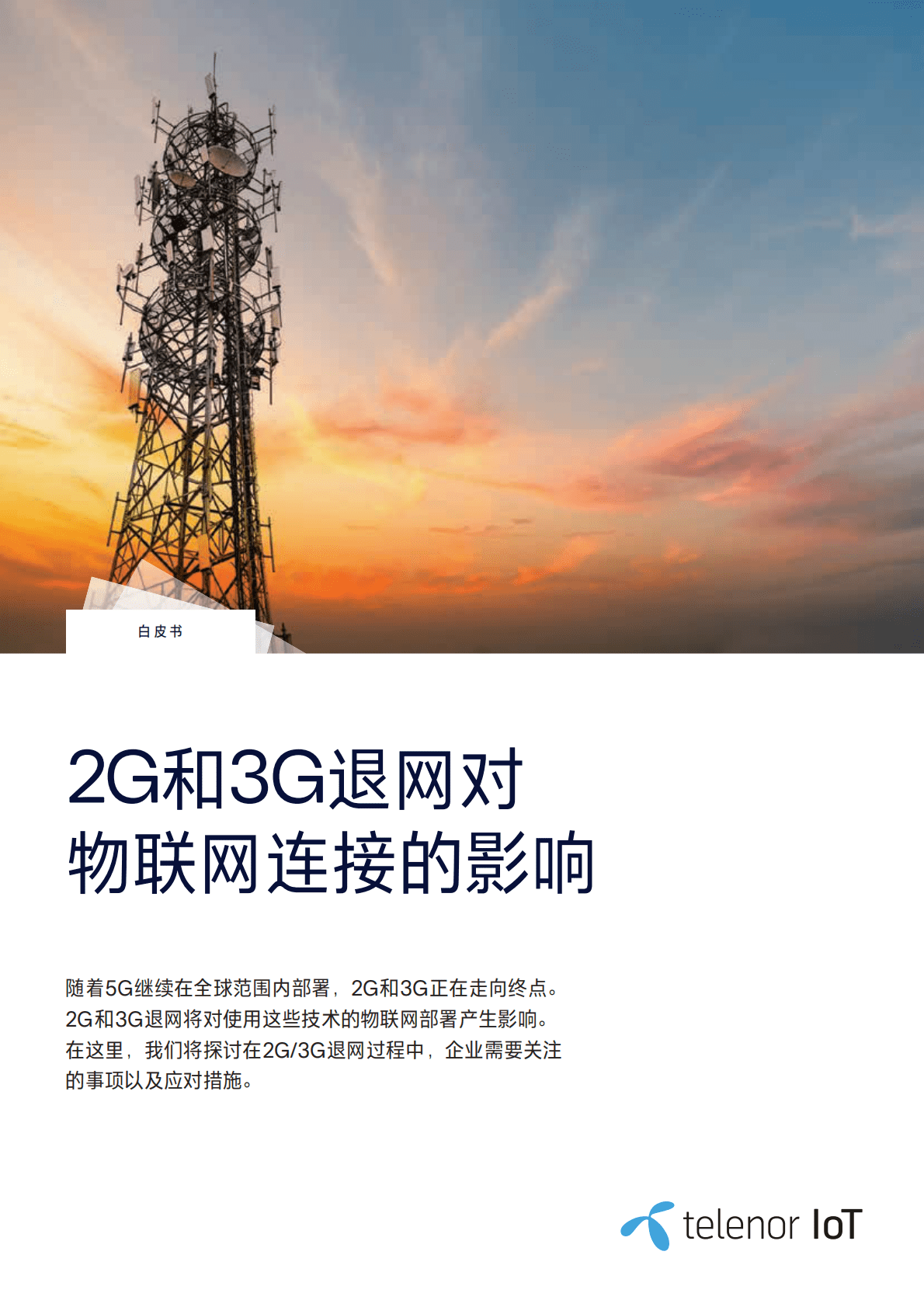 Telenor：2G和3G退网对物联网连接的影响 | 先导研报