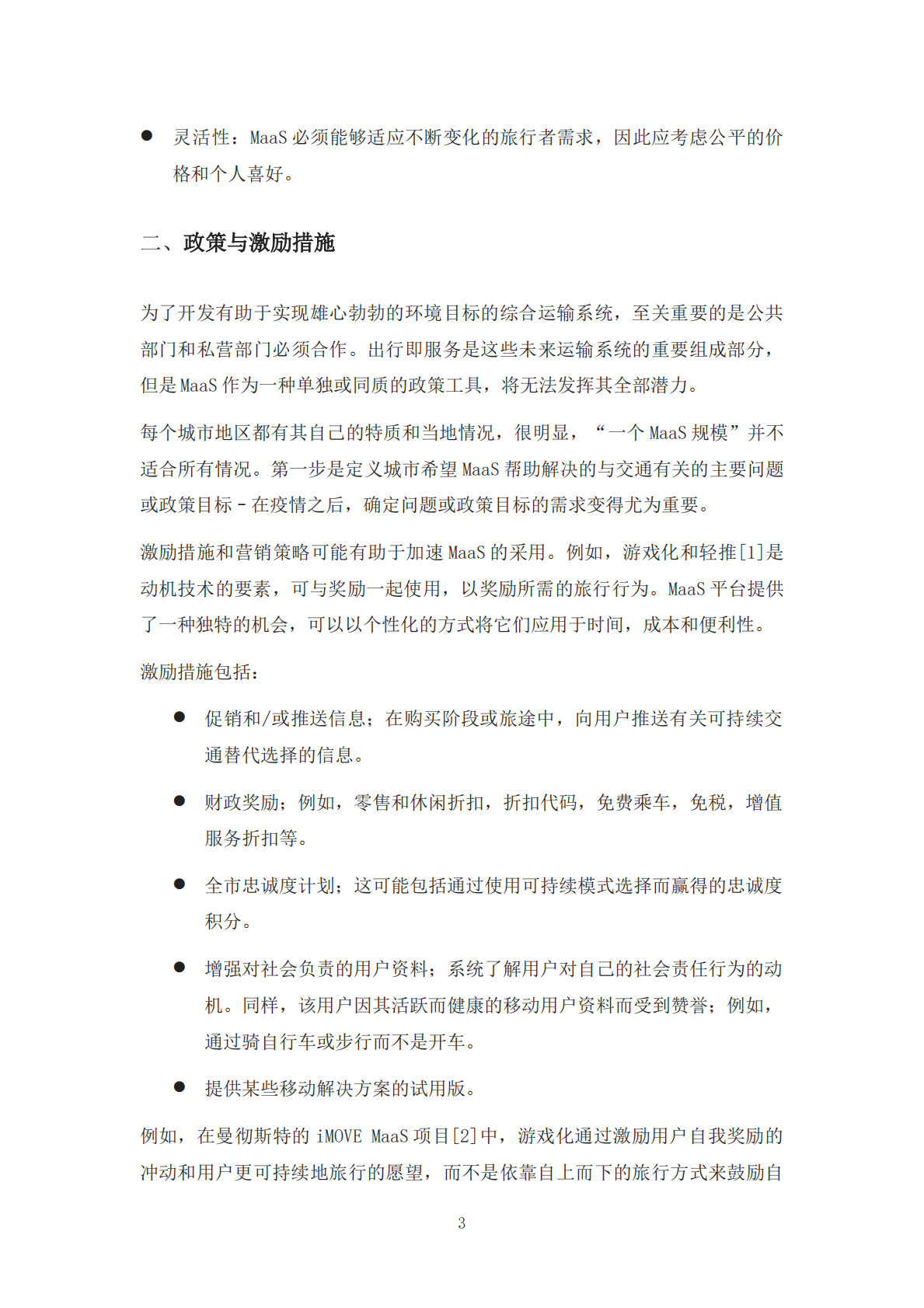 推动出行即服务（MaaS）发展 | 先导研报