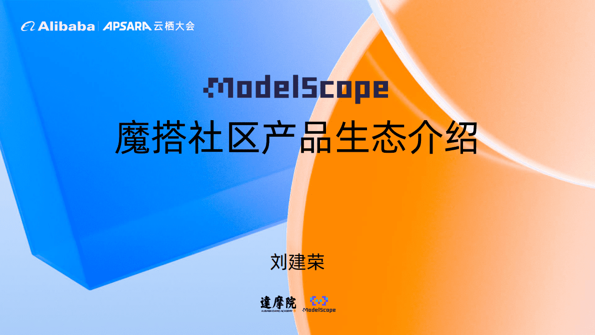 达摩院：ModelScope魔搭社区产品生态介绍 | 先导研报