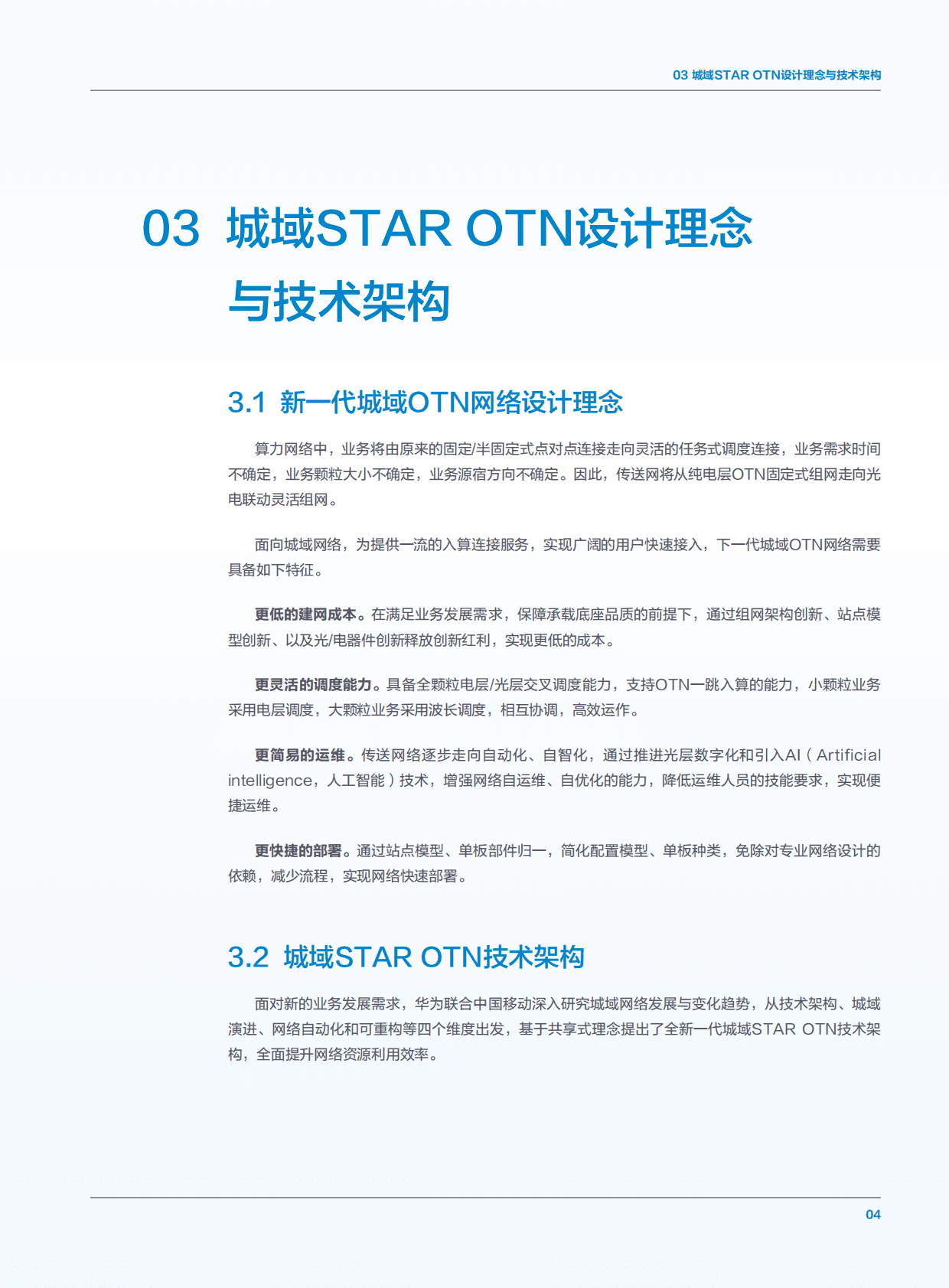 华为&中国联通研究院：算力时代城域STAR OTN技术白皮书 | 先导研报