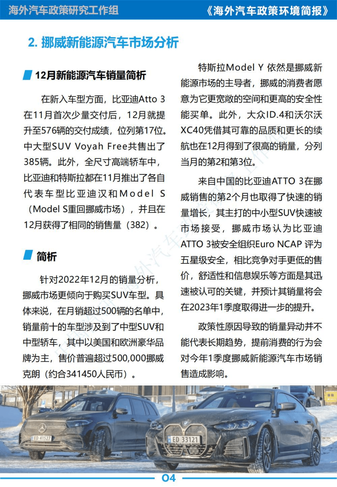 中国汽研:挪威新能源汽车政策及市场分析——《海外汽车政策环境简报》总第1期 先导研报