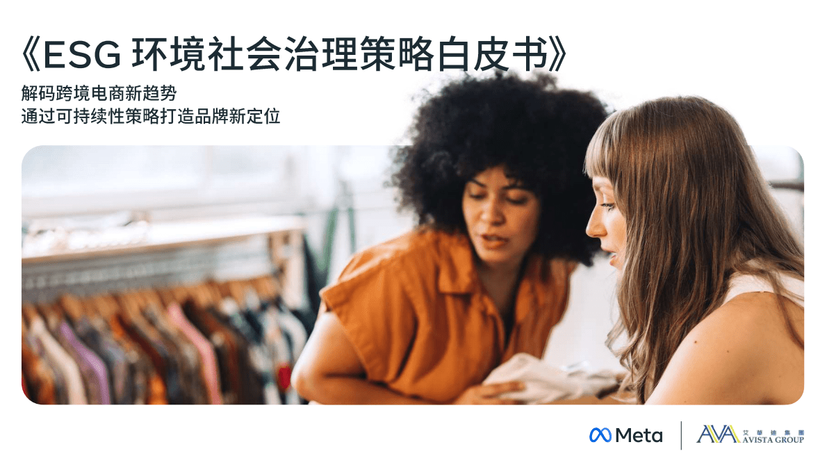 Meta：ESG环境社会治理策略白皮书（2023） | 先导研报