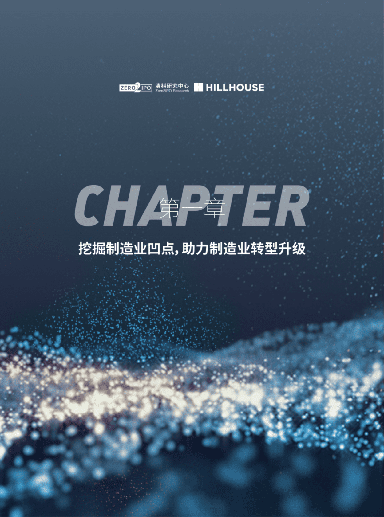 清科研究中心：制造业投后服务探索——高瓴深度价值创造（DVC）实践报告 | 先导研报