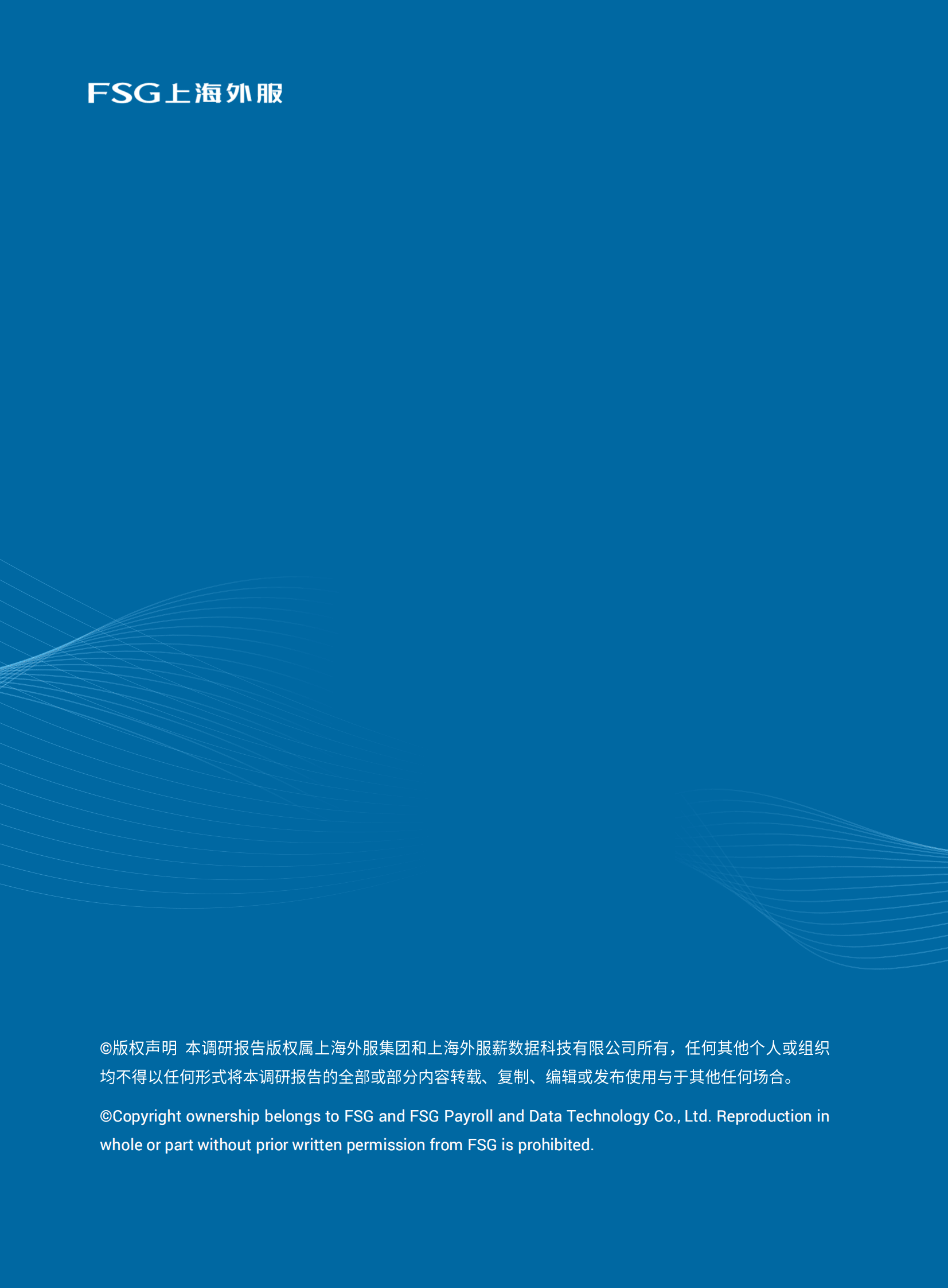 FSG上海外服：后疫情时代薪酬管理和数字化趋势报告上篇之薪酬福利 | 先导研报