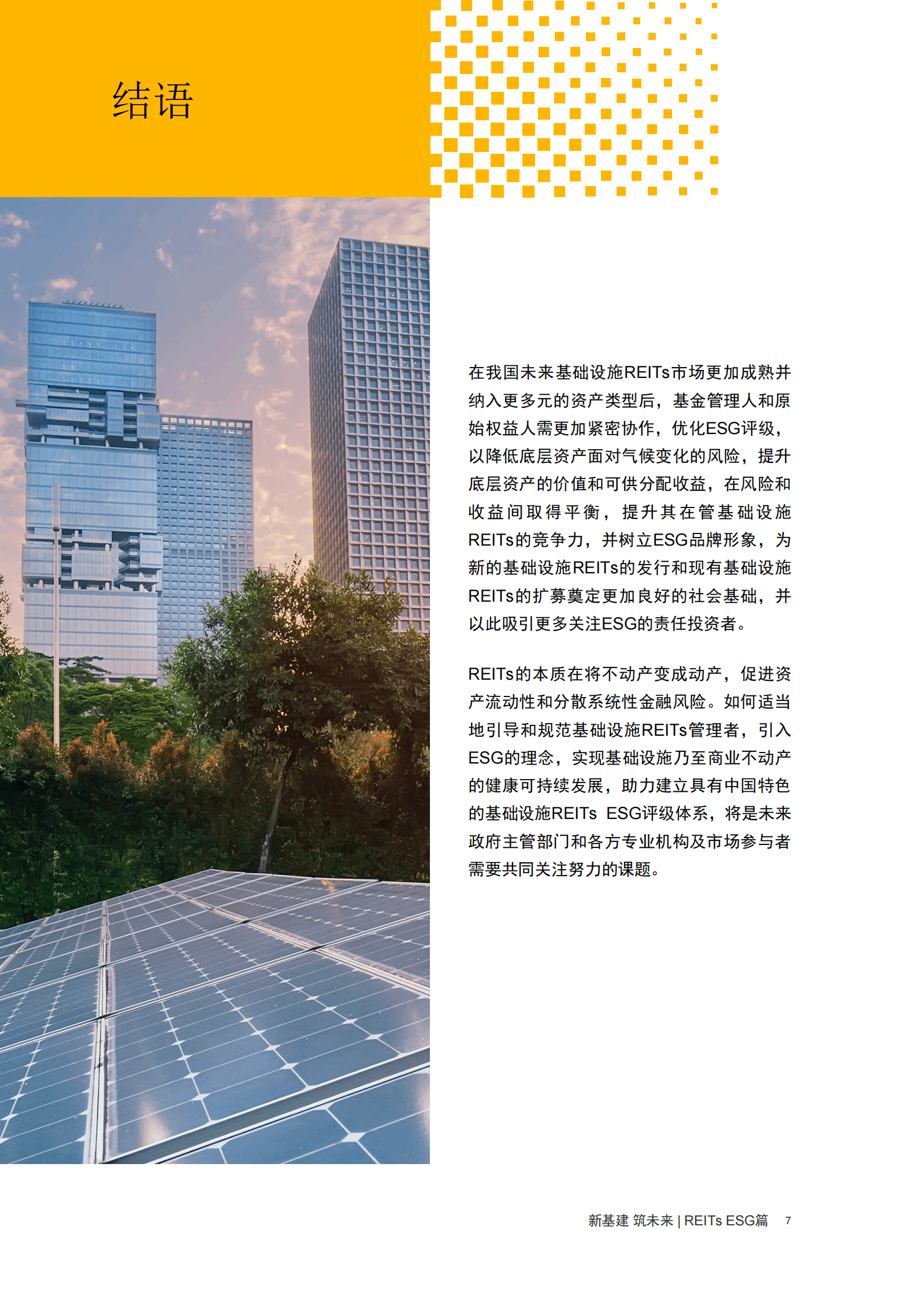 普华永道：【新基建 筑未来】REITs ESG篇：解析中国基础设施REITs ESG评级体系未来发展及挑战 | 先导研报