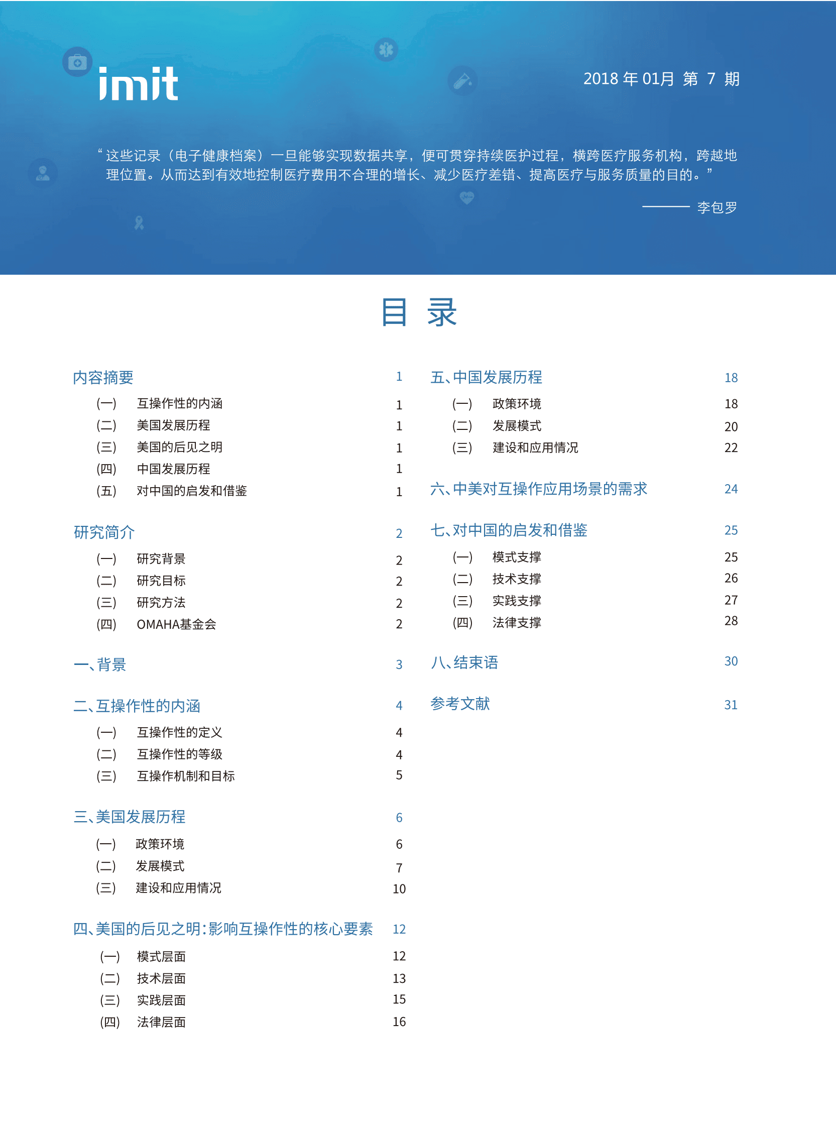 imit白皮书第七期：创新时代下的健康医疗信息互操作性变革 | 先导研报