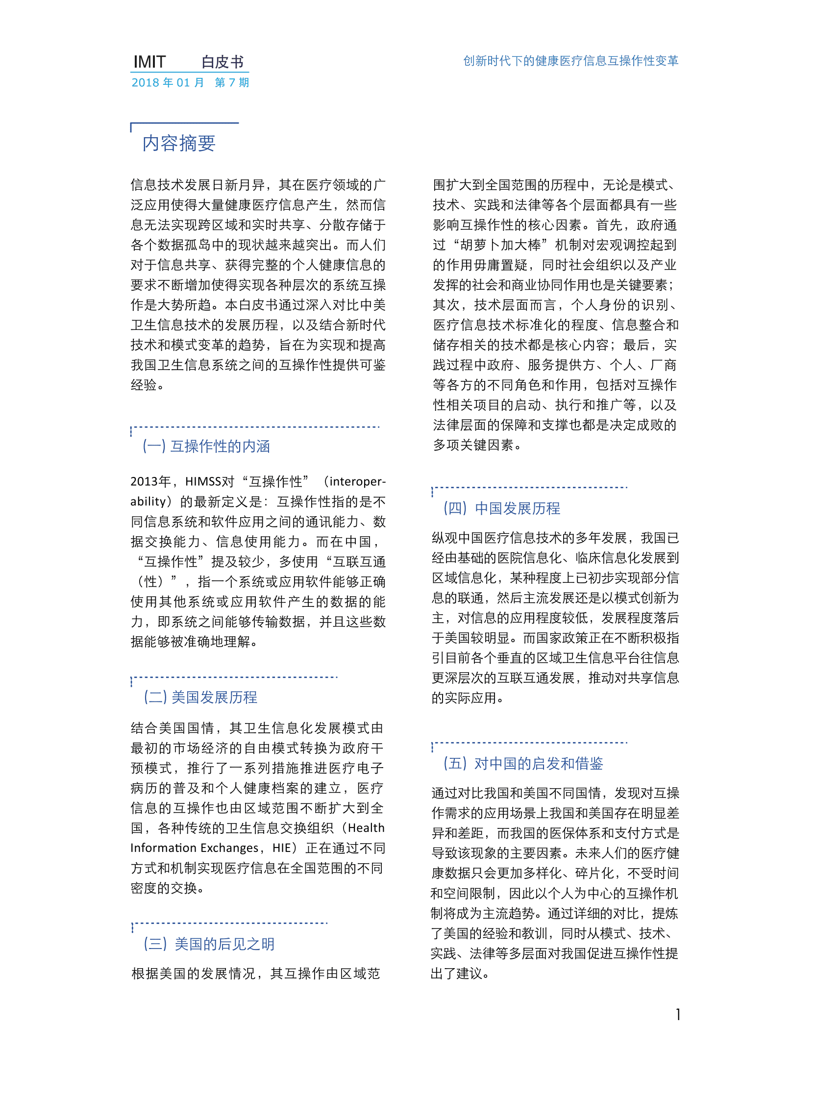imit白皮书第七期：创新时代下的健康医疗信息互操作性变革 | 先导研报