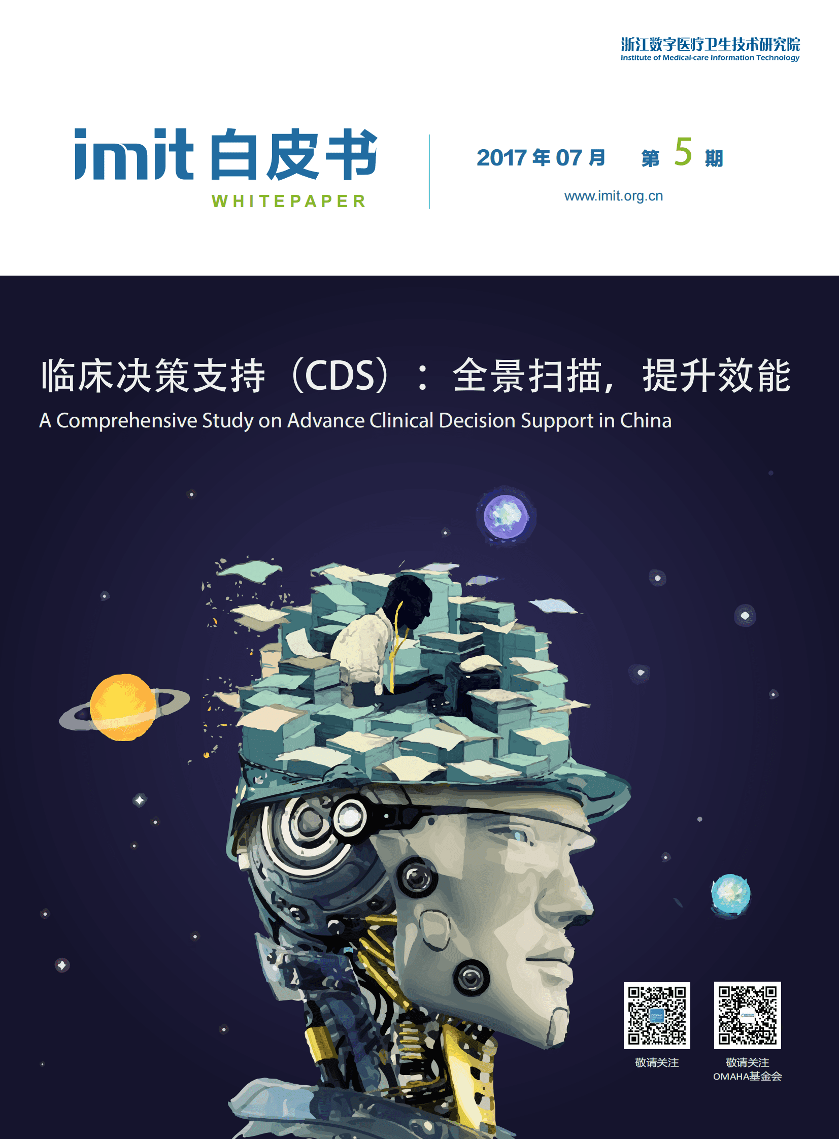 imit白皮书第五期：临床决策支持（CDS）：全景扫描，提升效能 | 先导研报