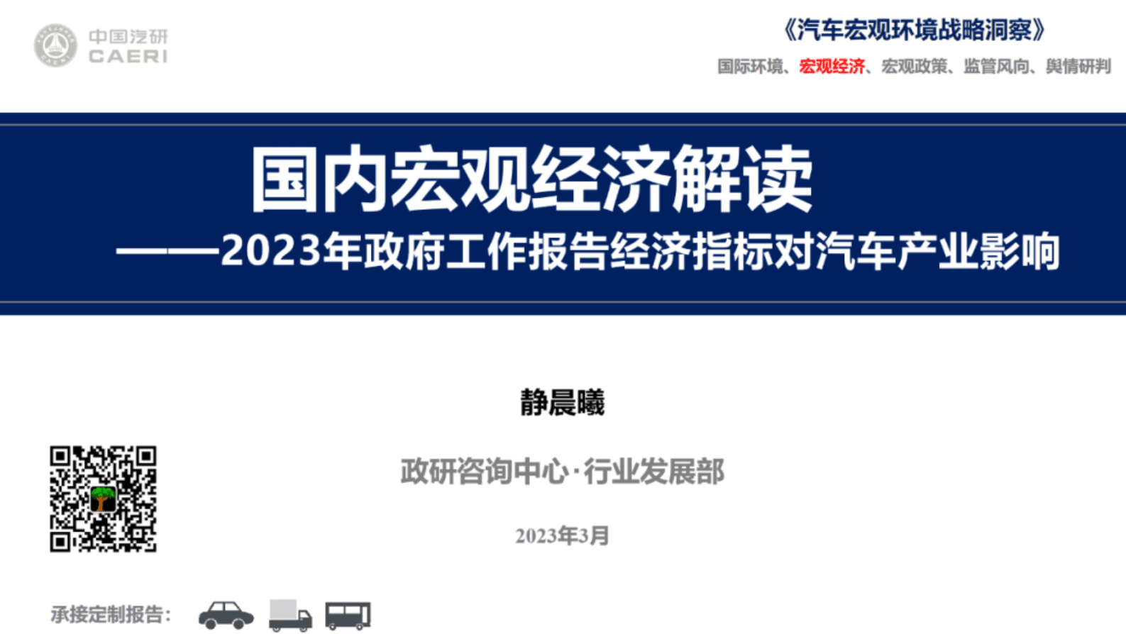 中国汽研:2023年政府工作报告经济指标对汽车产业影响 先导研报