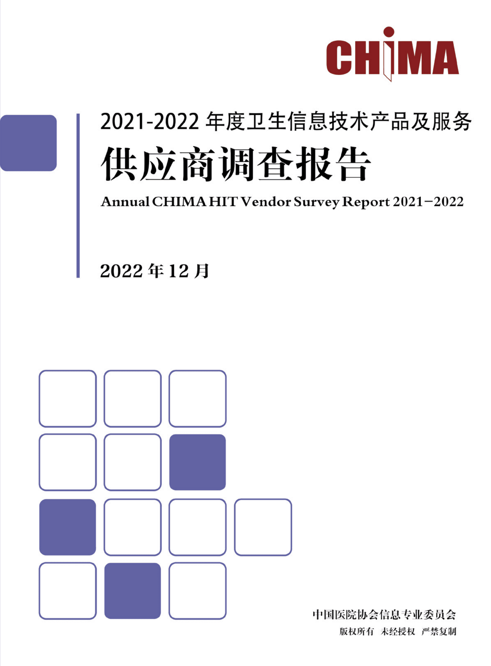 CHIMA：2021-2022年度卫生信息技术产品及服务供应商调查报告 | 先导研报