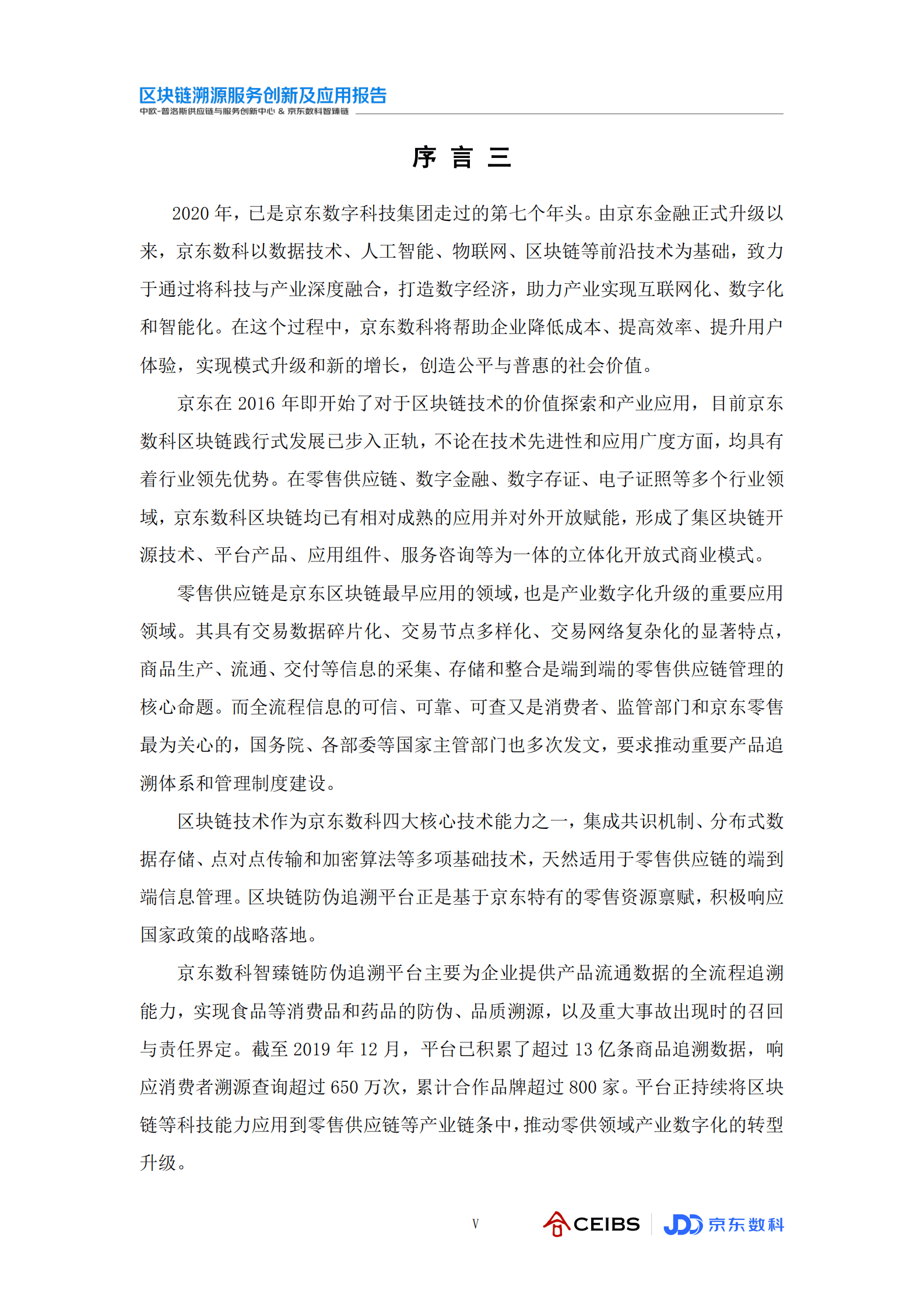 中欧国际工商学院（CEIBS）：2020区块链溯源服务创新及应用报告 | 先导研报