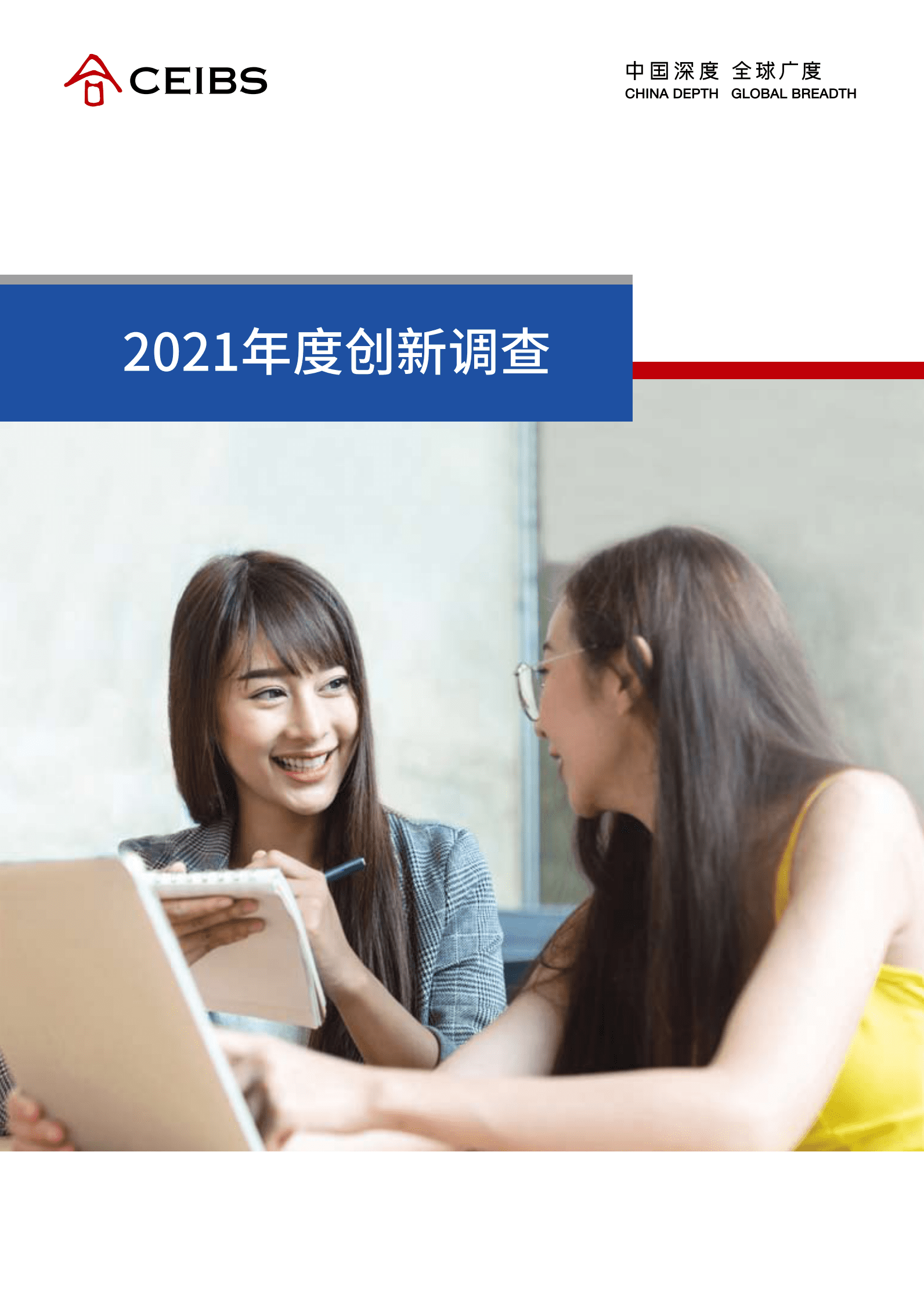 中欧国际工商学院（CEIBS）：2021年度创新调查报告 | 先导研报
