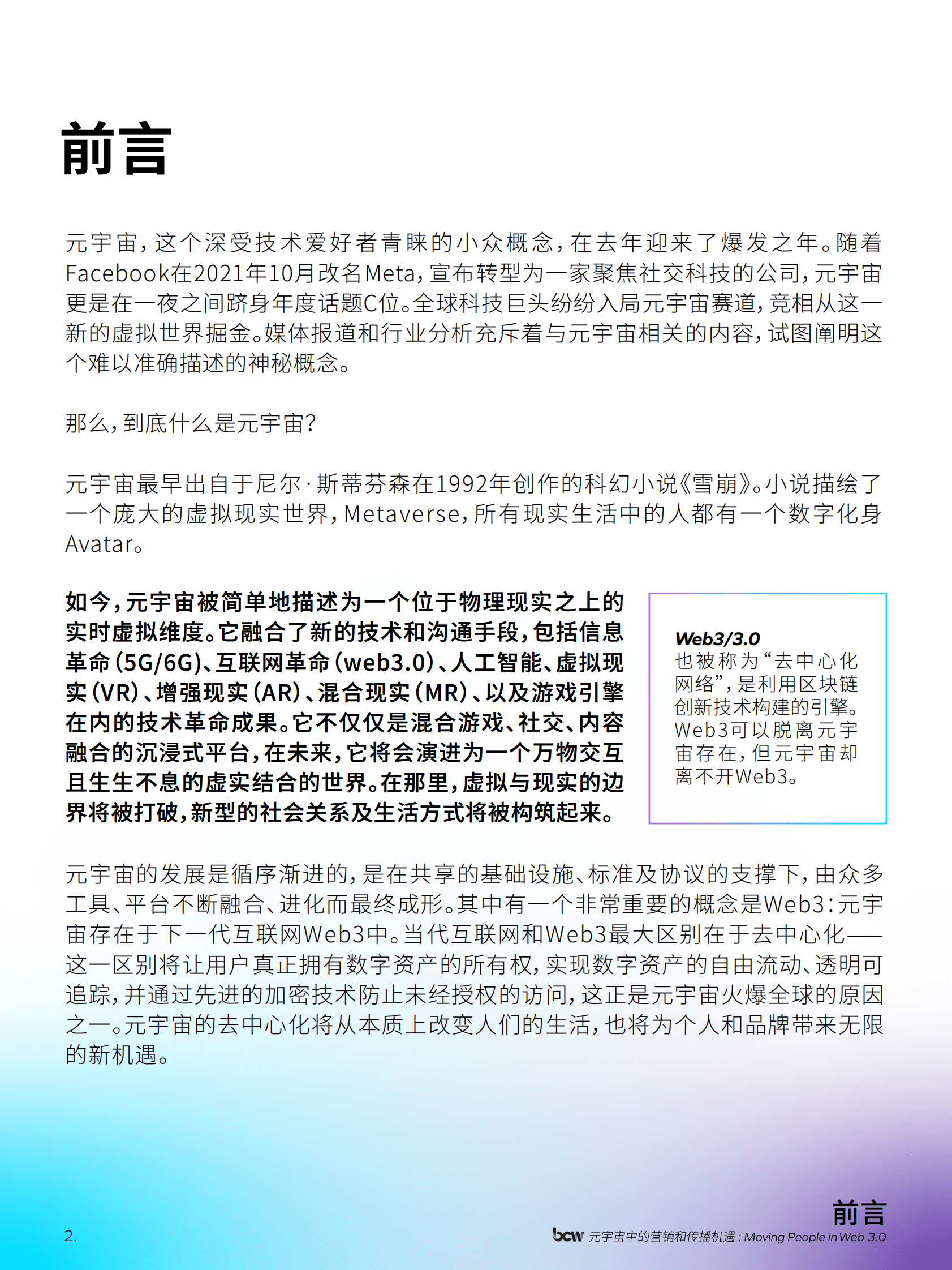 BCW博雅：元宇宙中的营销和传播机遇——Moving People in Web 3.0 | 先导研报
