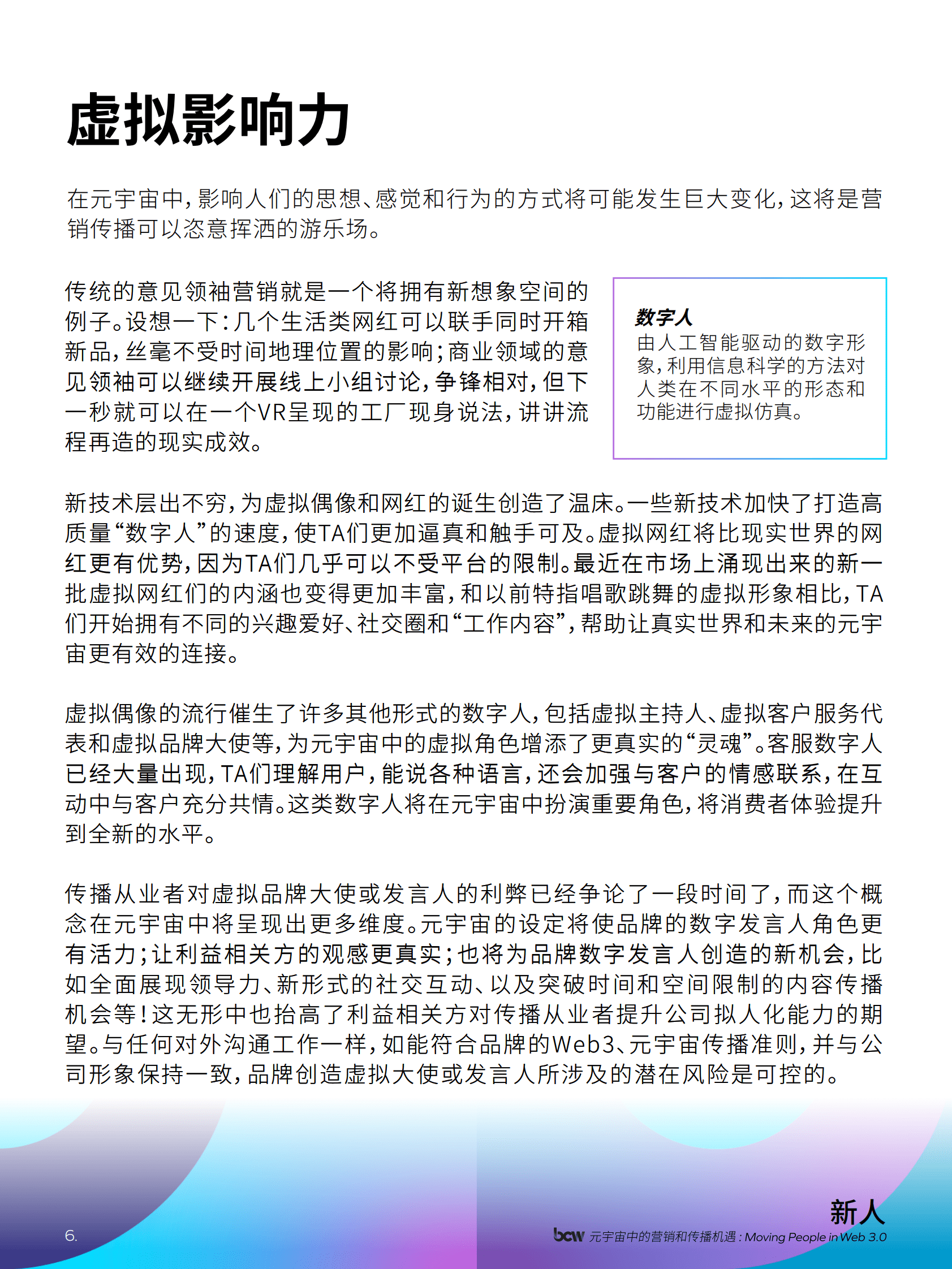 BCW博雅：元宇宙中的营销和传播机遇——Moving People in Web 3.0 | 先导研报