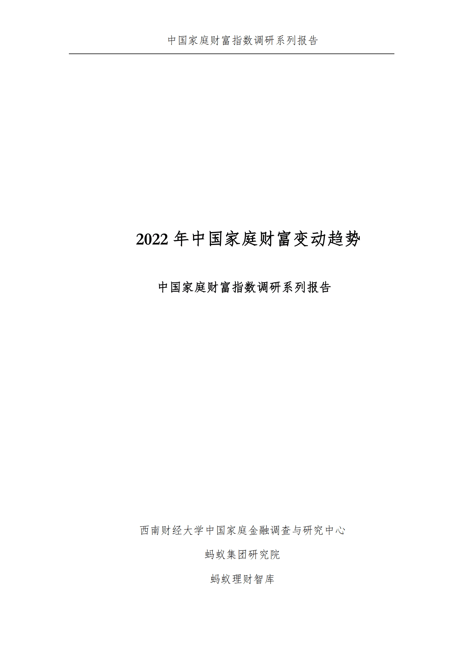 蚂蚁研究院：2022年中国家庭财富变动趋势——中国家庭财富指数调研系列报告 先导研报