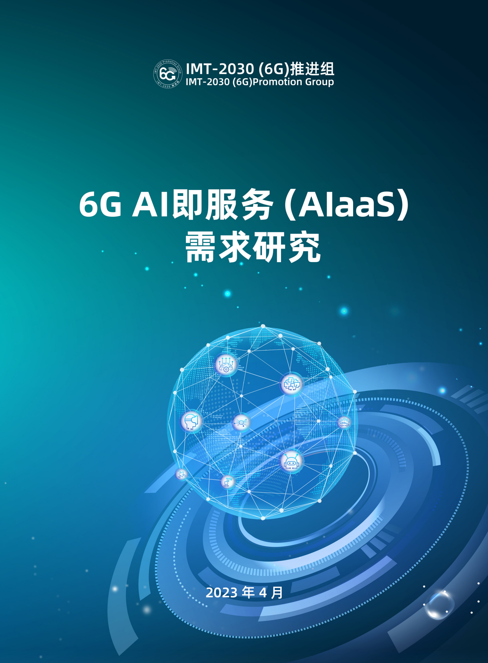 IMT-2030（6G）推进组：6G AI即服务（AIaaS）需求研究报告 | 先导研报