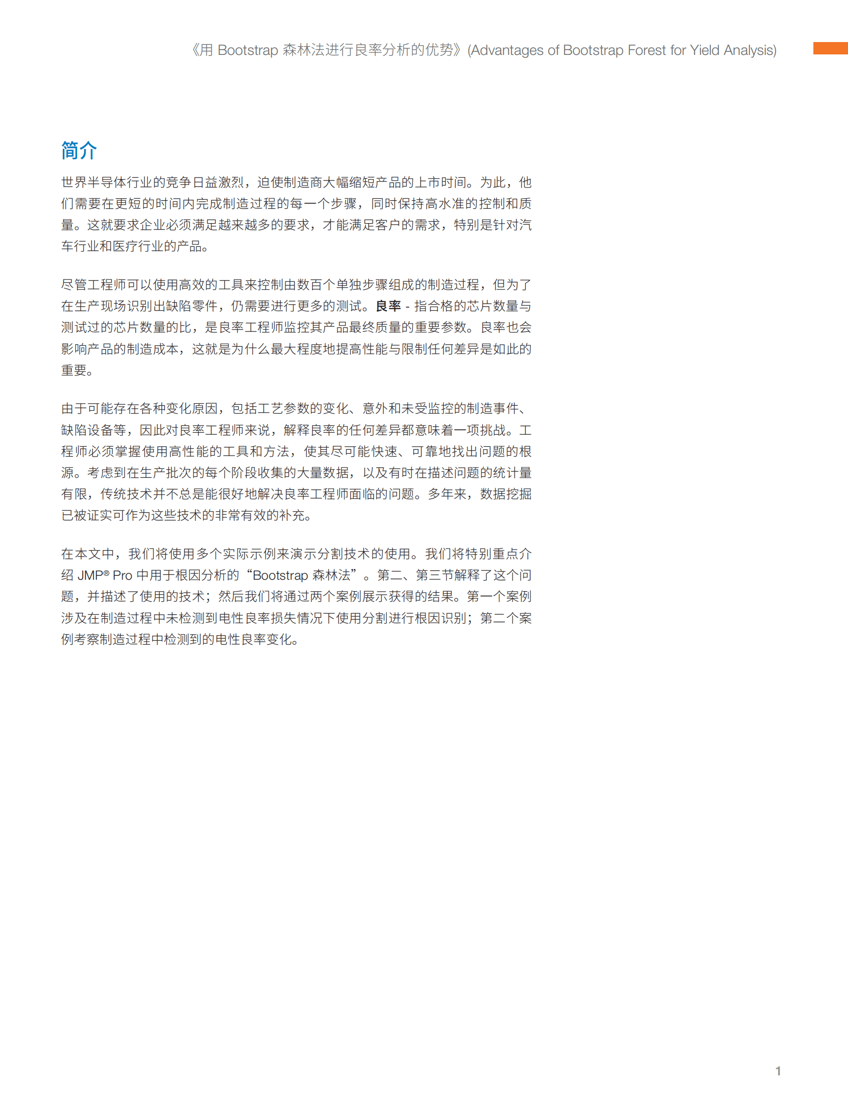 JMP：用Bootstrap森林法进行良率分析的优势白皮书 | 先导研报