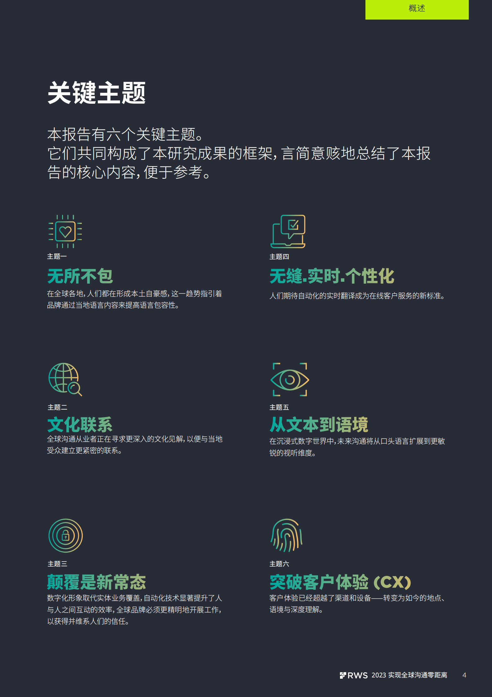 RWS：2023年全球沟通零距离报告 | 先导研报