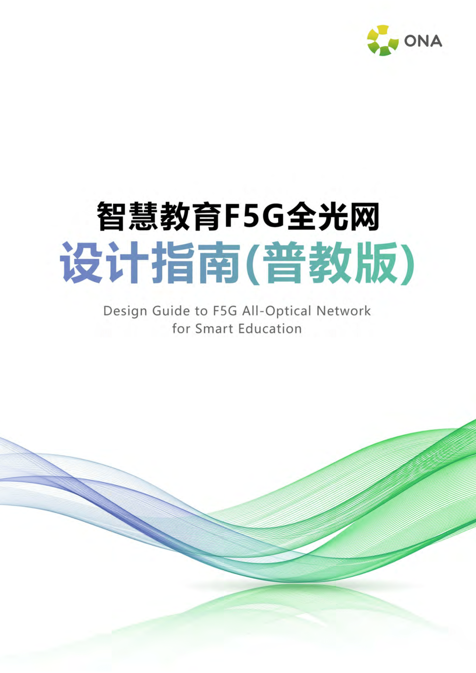 ONA：智慧教育F5G全光网设计指南（普教版） | 先导研报