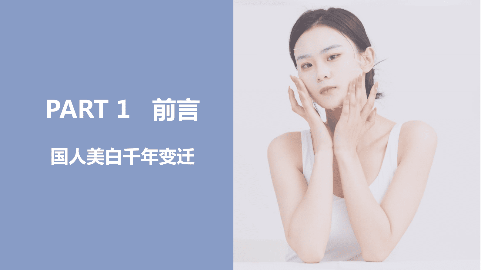 欧诗漫&TMIC：2023国人面部美白消费趋势白皮书 | 先导研报