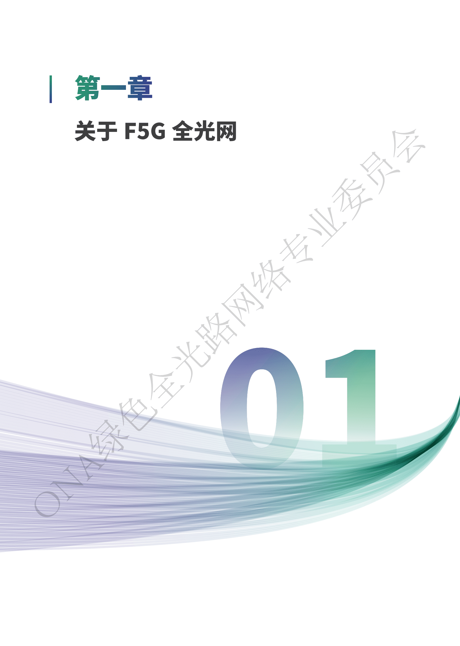 ONA：智慧交通F5G全光路网技术应用白皮书1.0 | 先导研报