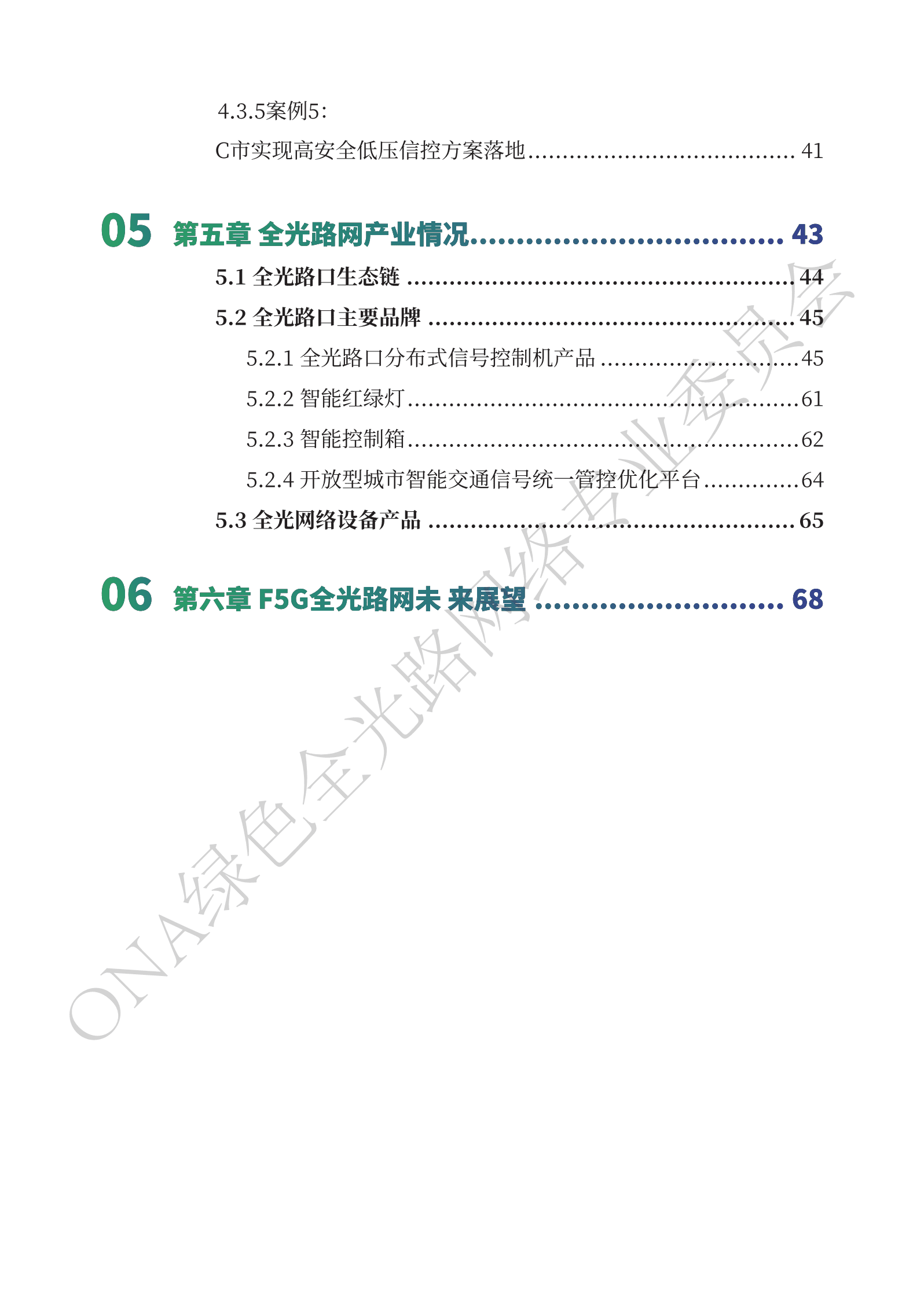 ONA：智慧交通F5G全光路网技术应用白皮书1.0 | 先导研报