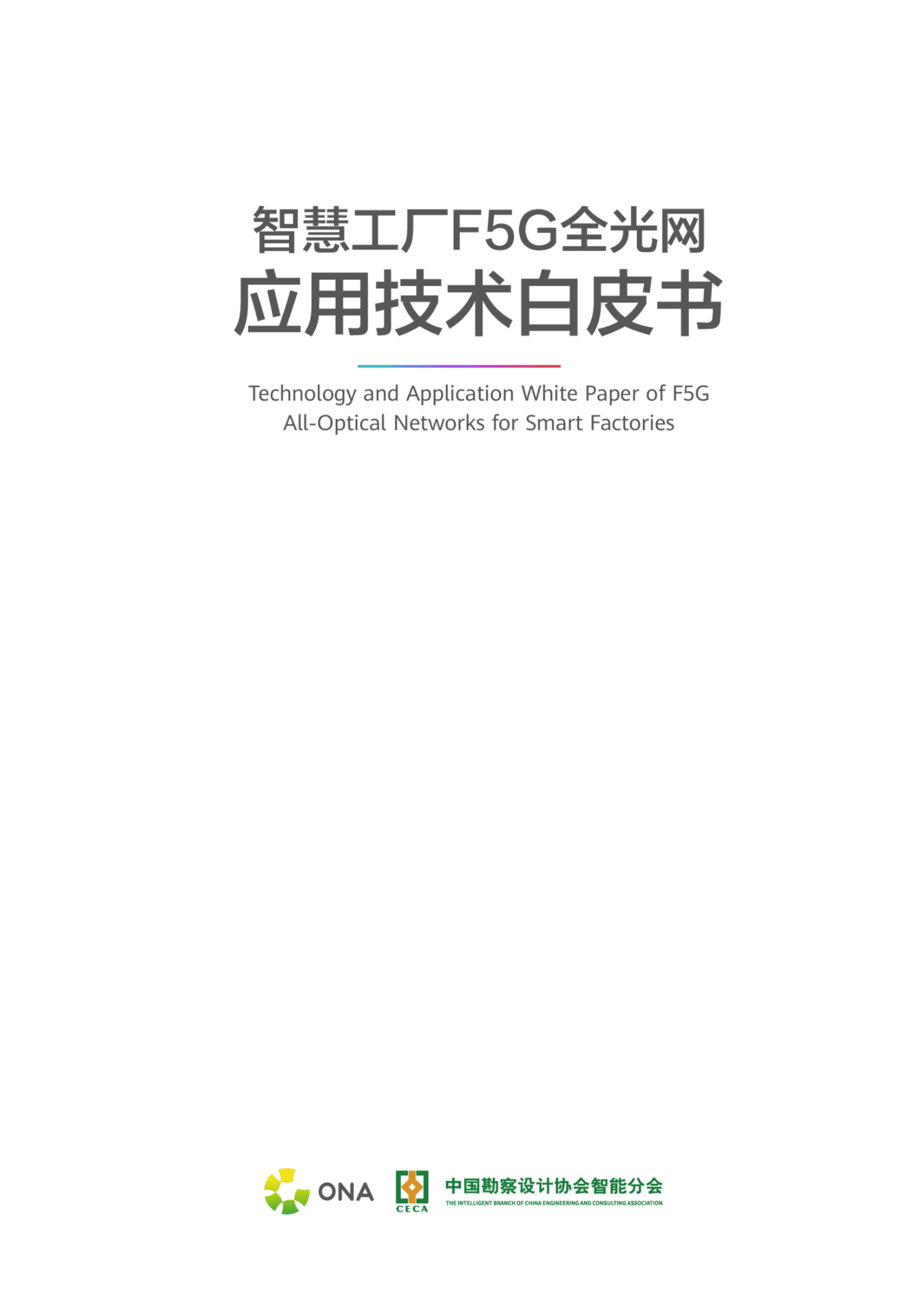 ONA：智慧工厂F5G全光网应用技术白皮书 | 先导研报