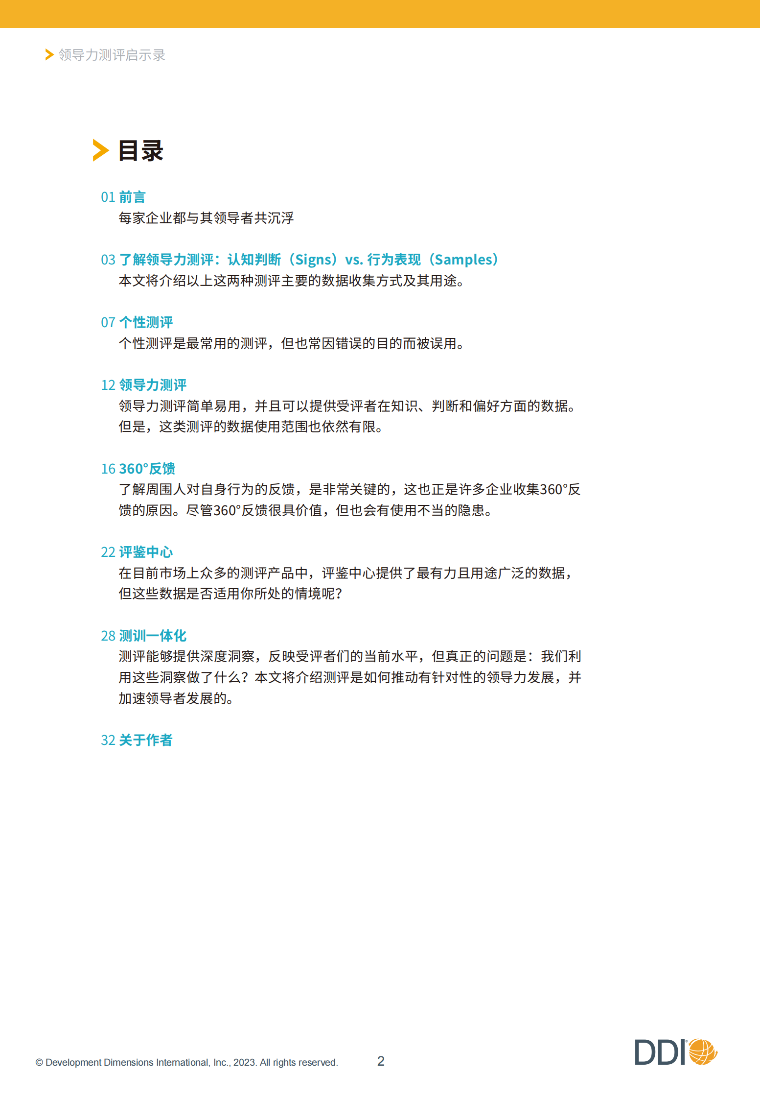DDI智睿咨询：2023领导力测评启示录：有效实施人才测评的行动指南 | 先导研报