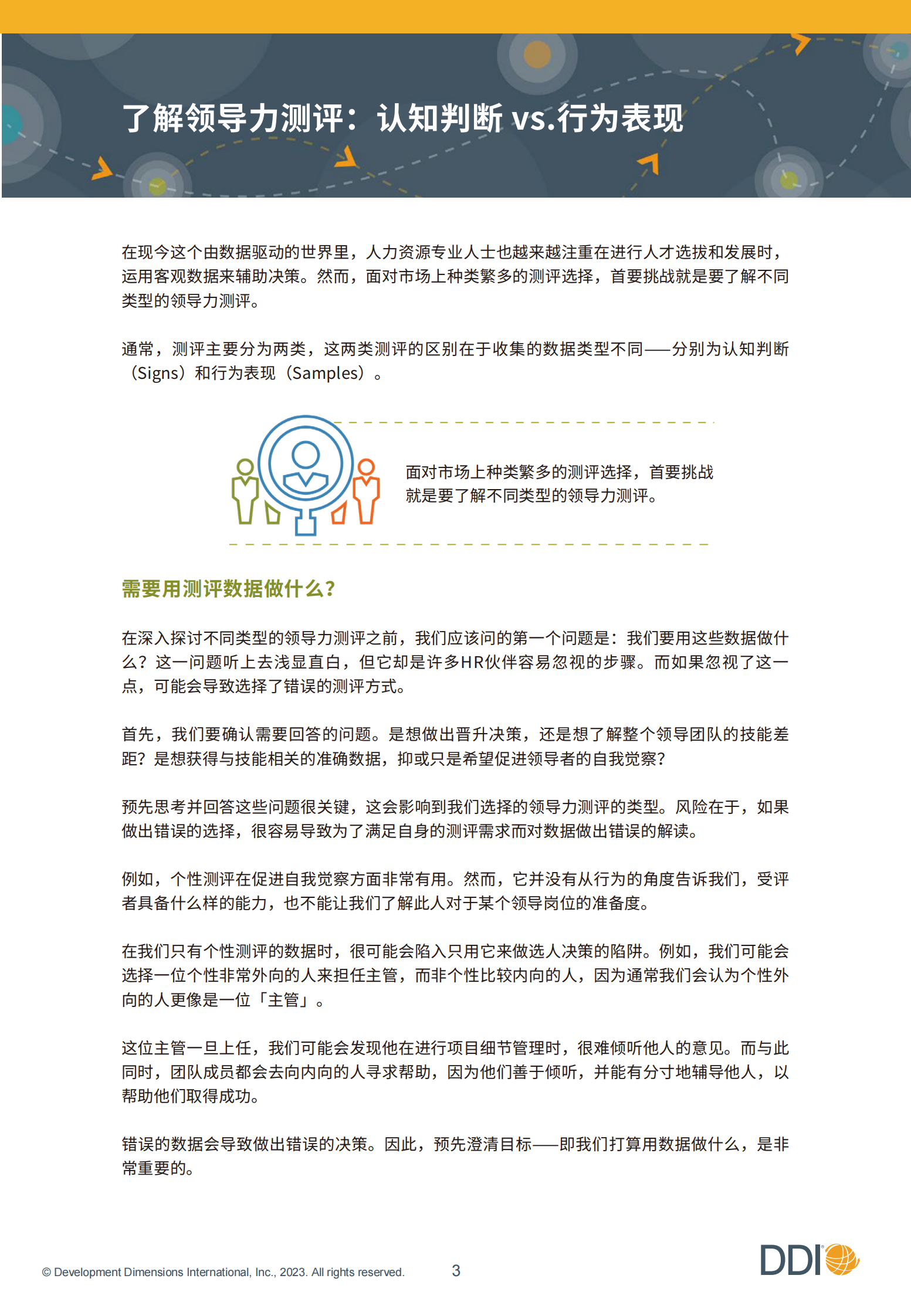 DDI智睿咨询：2023领导力测评启示录：有效实施人才测评的行动指南 | 先导研报