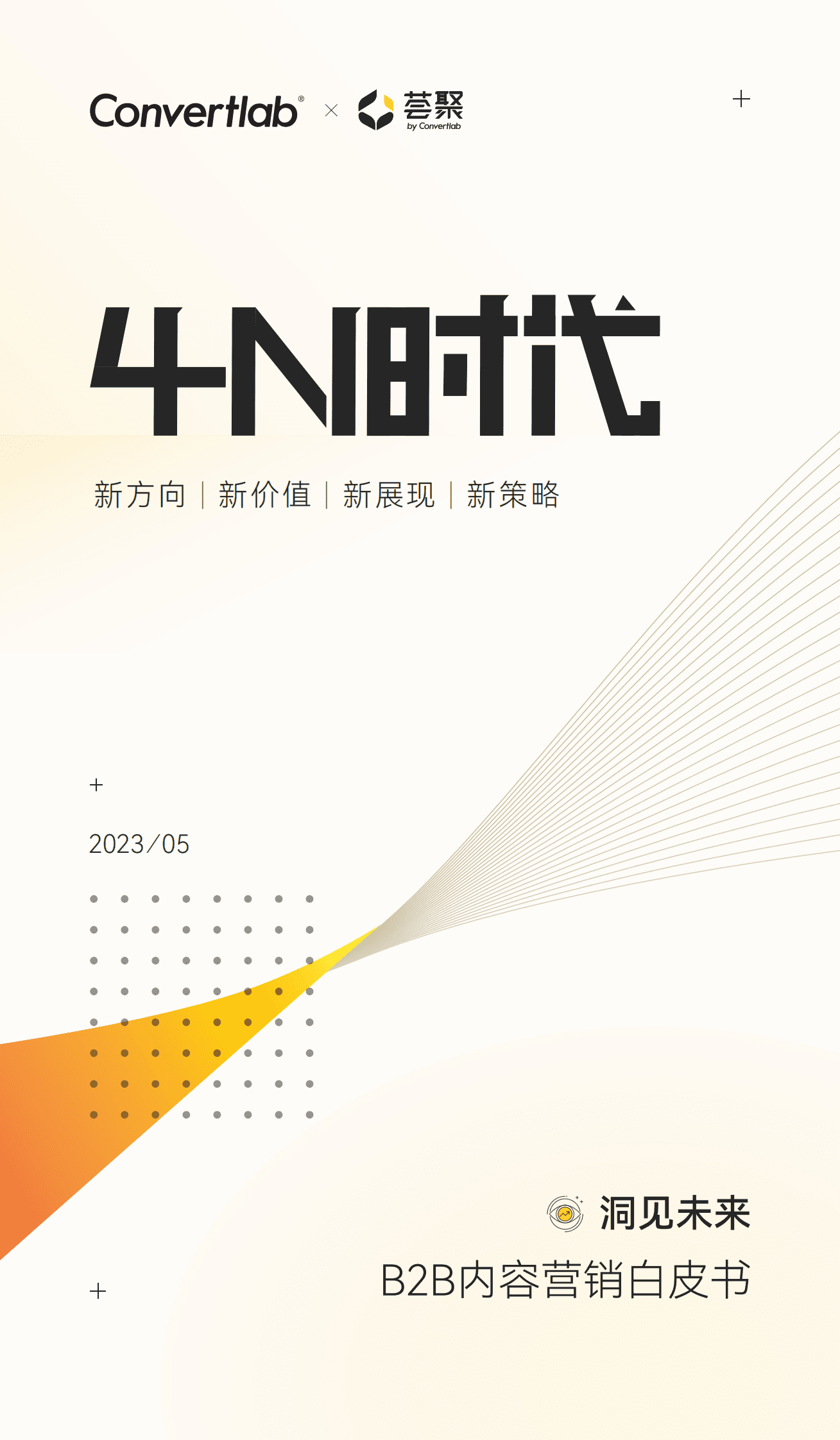Convertlab荟聚：4N时代——2023 B2B内容营销白皮书 | 先导研报