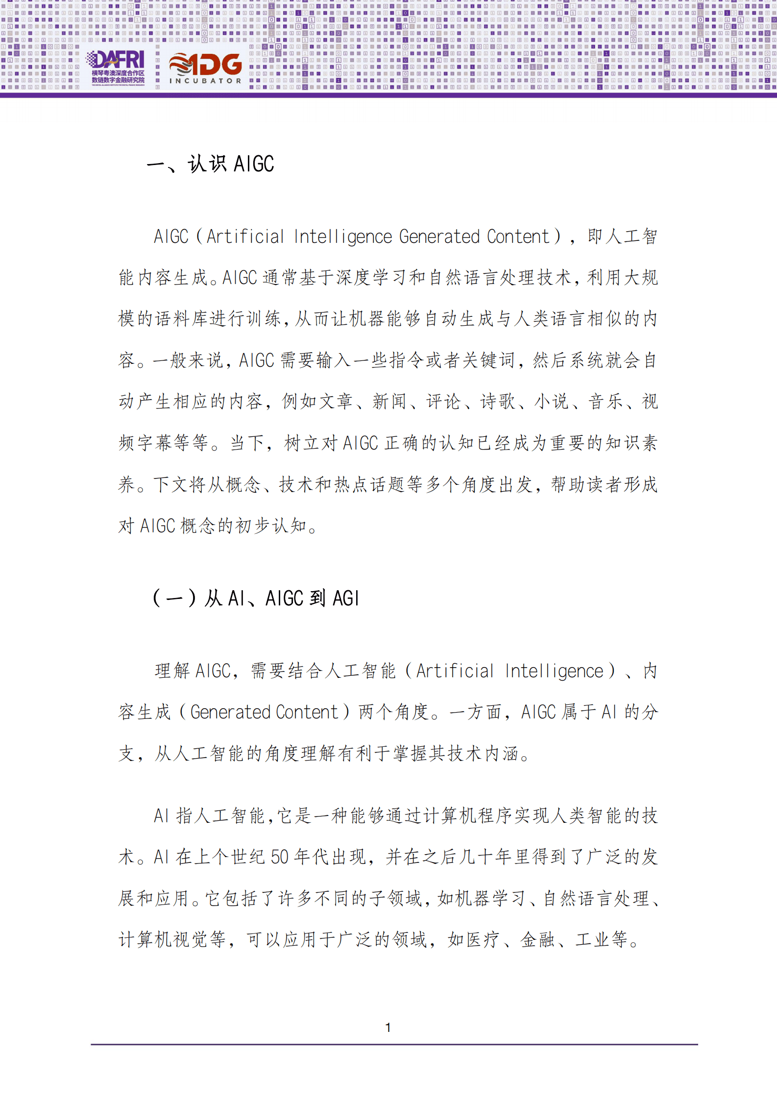 亚洲数据集团:智能时代的生产力变革:aigc产业应用实践 先导研报