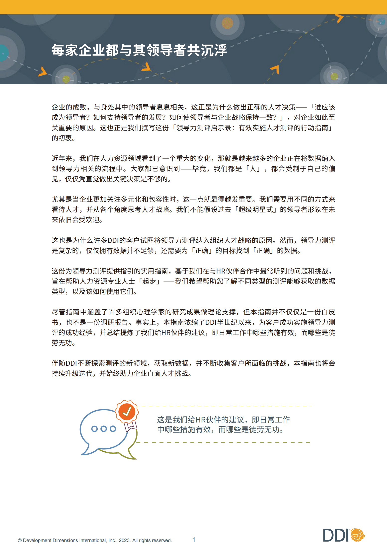 DDI：2023领导力测评启示录 | 先导研报