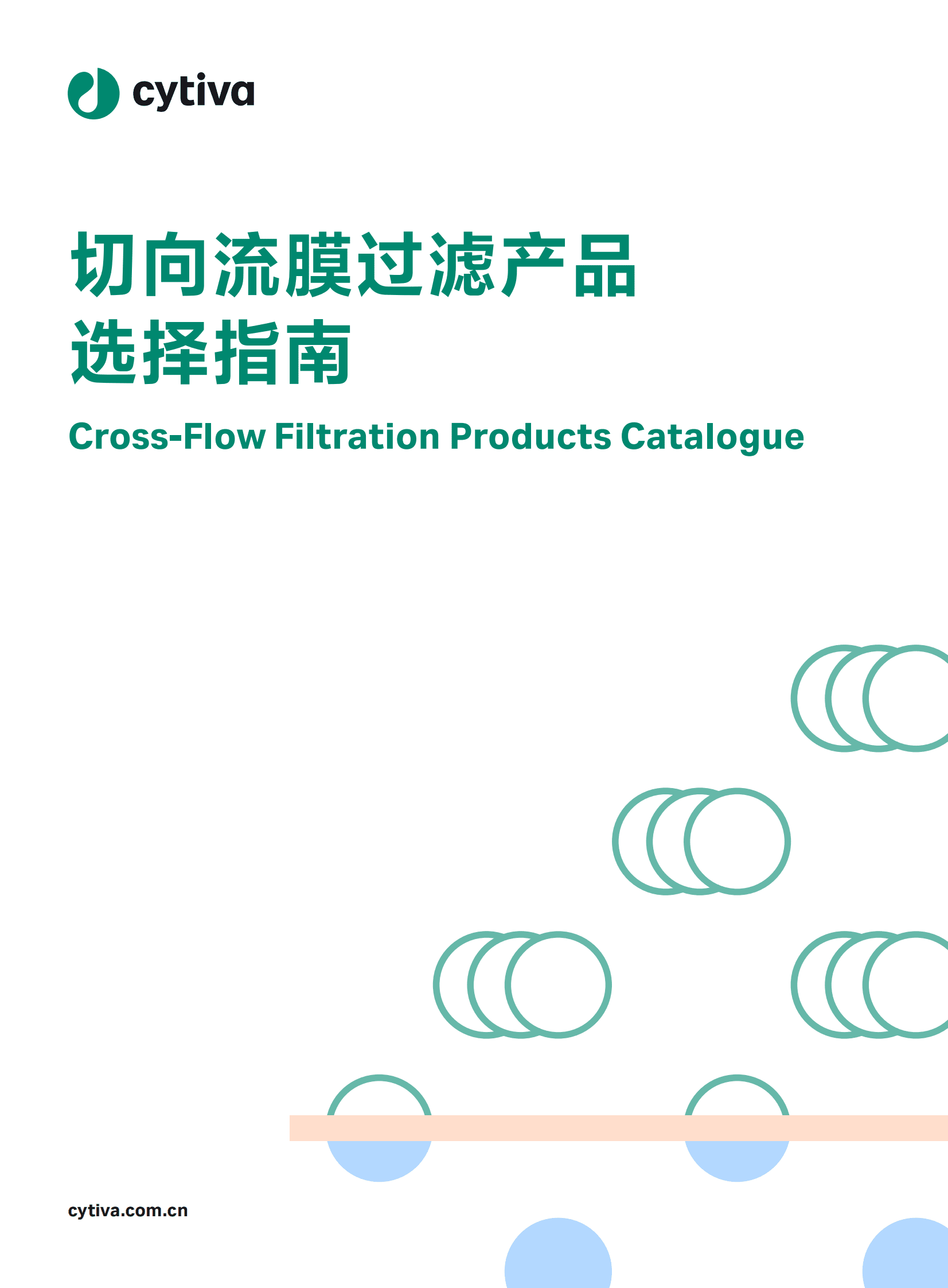 Cytiva：切向流过滤产品选择指南 | 先导研报