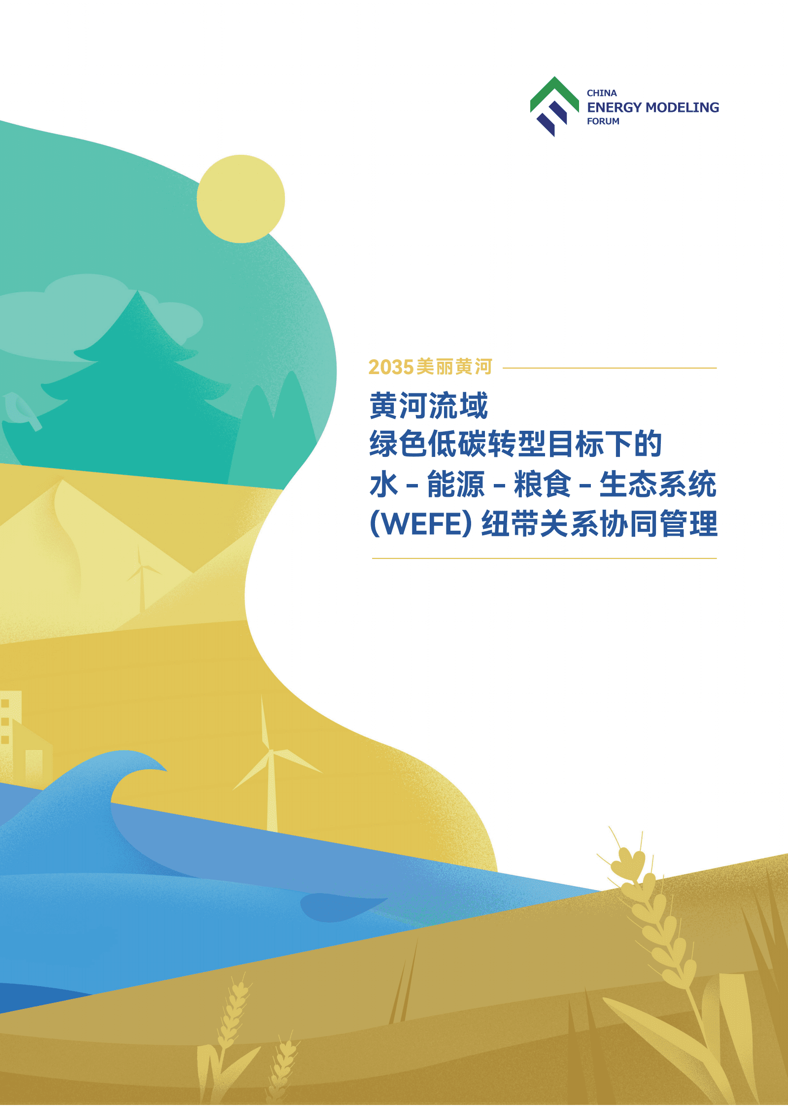 中国能源模型论坛：黄河流域绿色低碳转型目标下的水-能源-粮食-生态系统 (WEFE) 纽带关系协同管理 | 先导研报