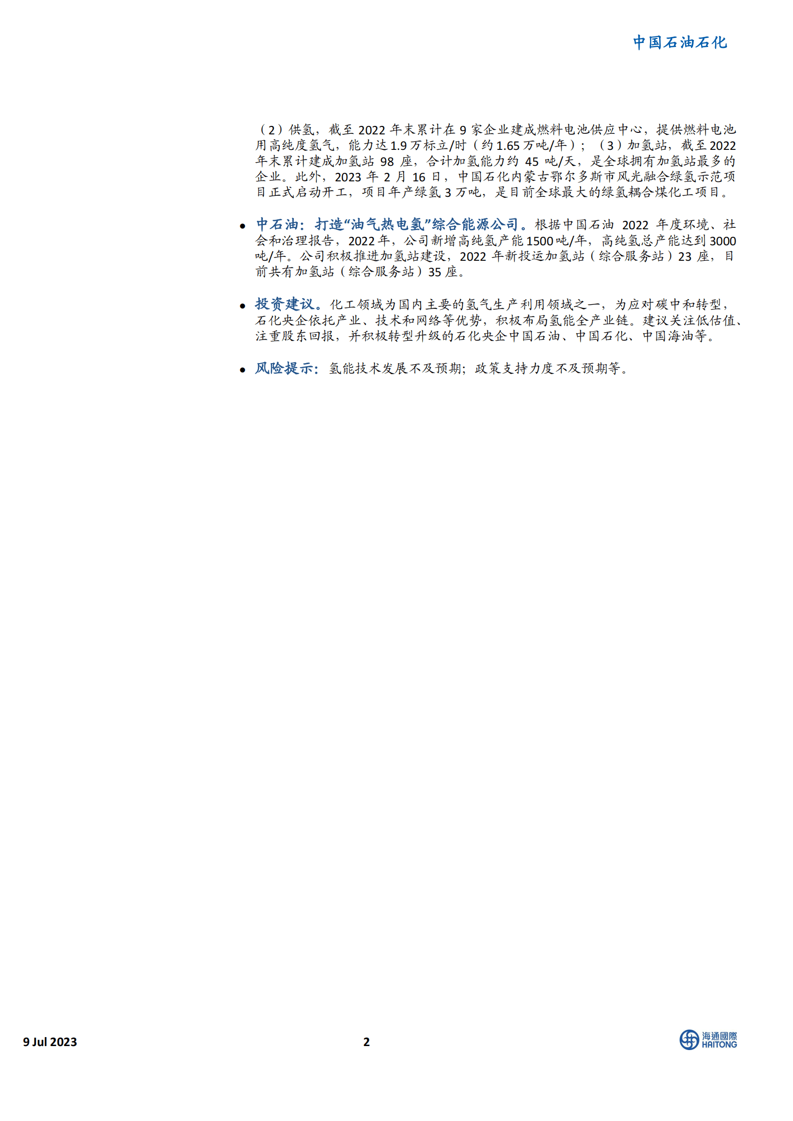 中国石油石化:石化央企布局氢产业链,国内首个万吨级绿氢炼化项目全产业链贯通 先导研报