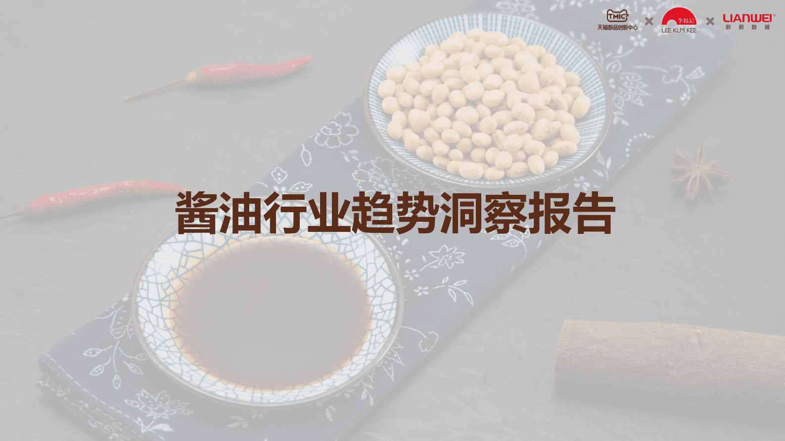 TMIC&李锦记：2023酱油行业趋势洞察白皮书 | 先导研报