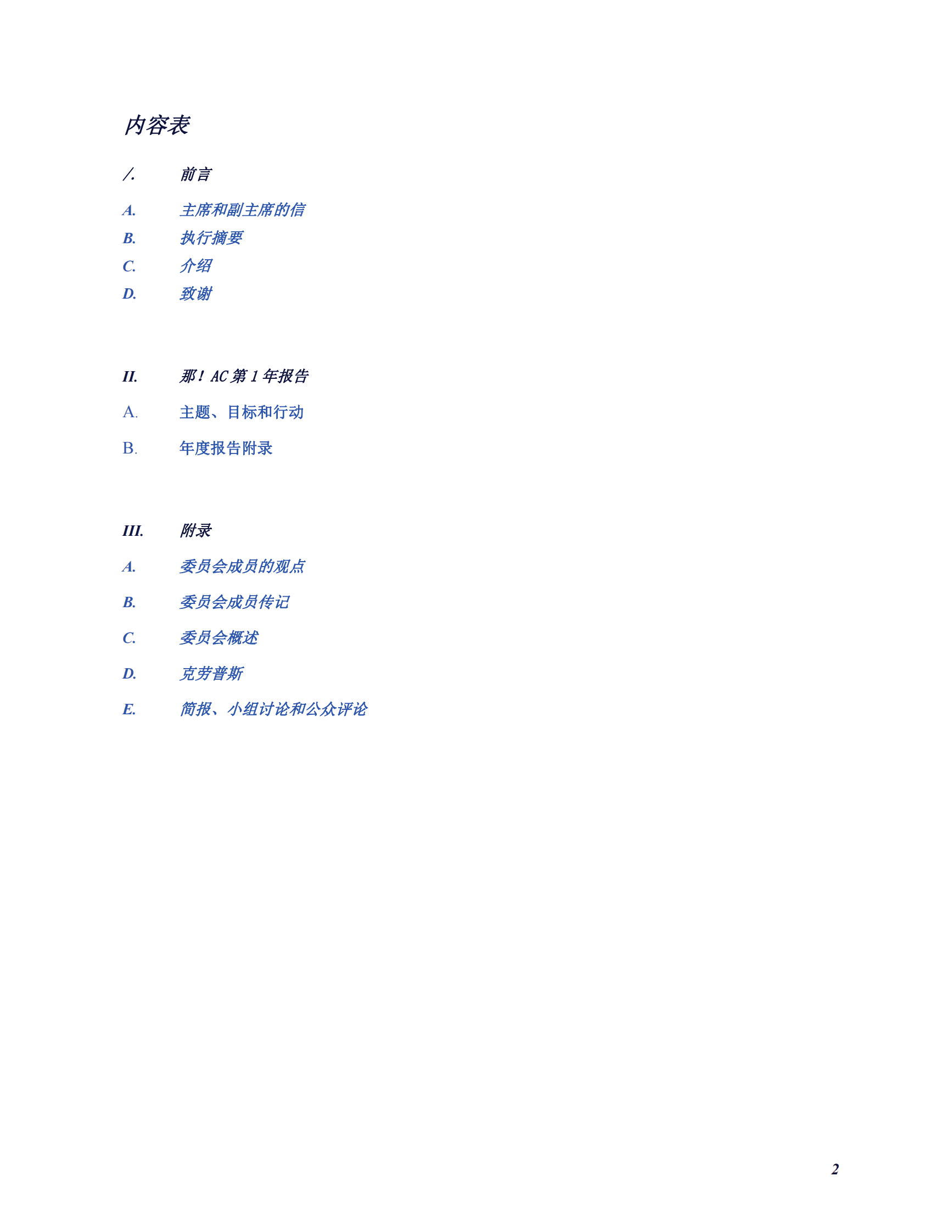 国家人工智能 咨询委员会(NAIAC) 第一年 | 先导研报