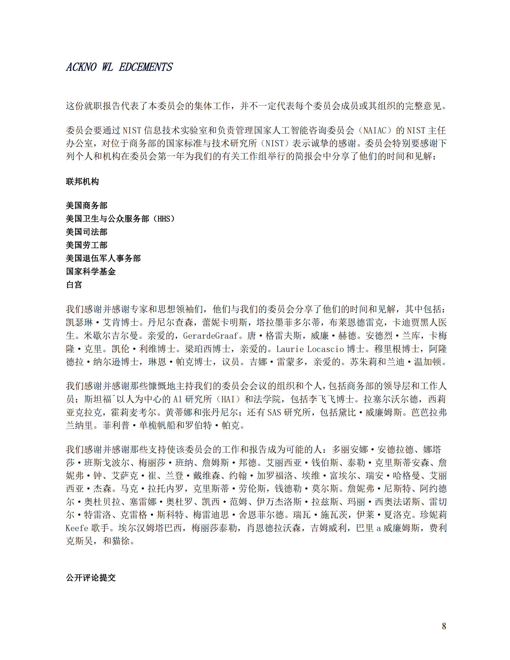 国家人工智能 咨询委员会(NAIAC) 第一年 | 先导研报