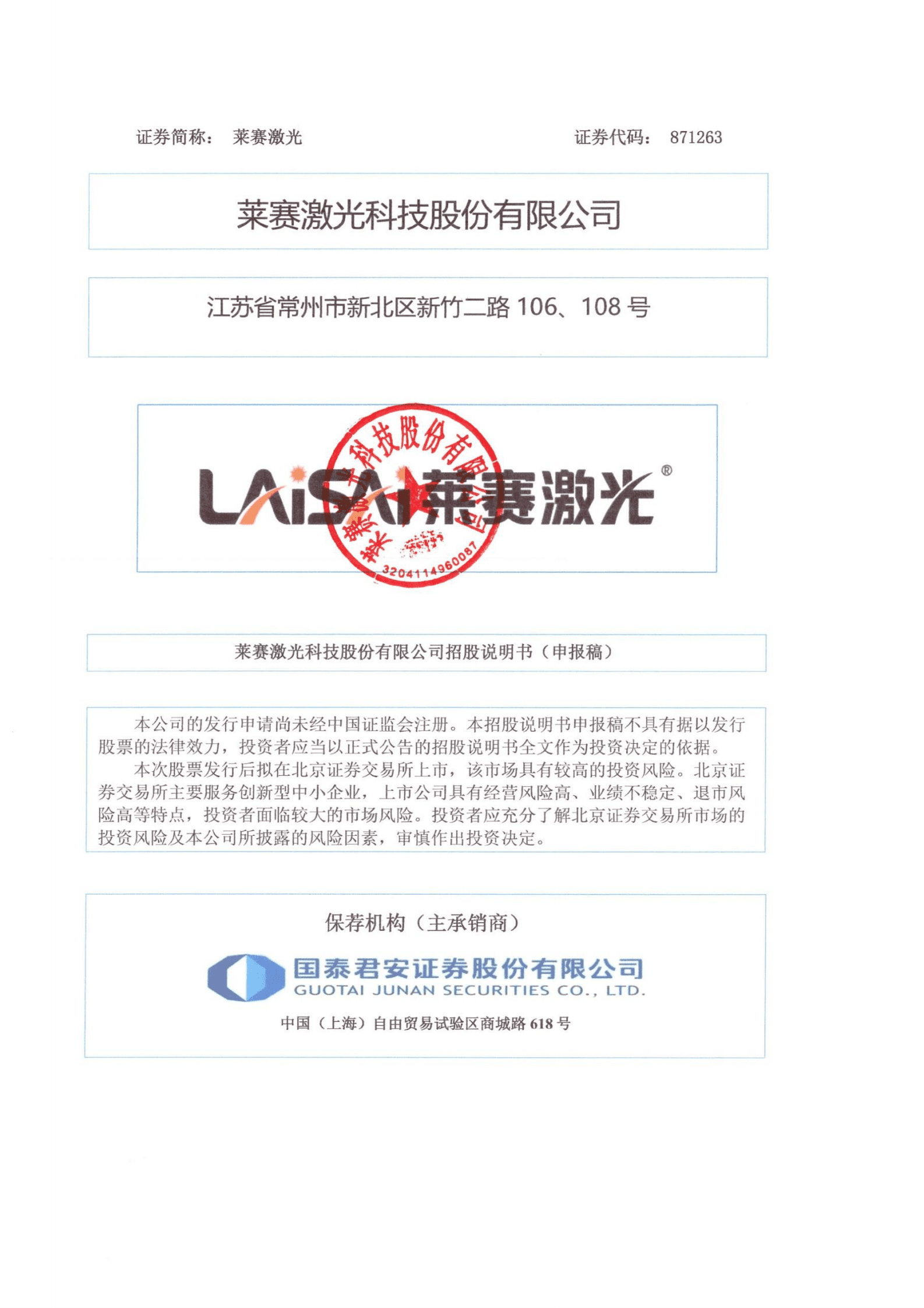 莱赛激光科技股份有限公司北交所ipo上市招股说明书(莱赛激光:871263) 先导研报