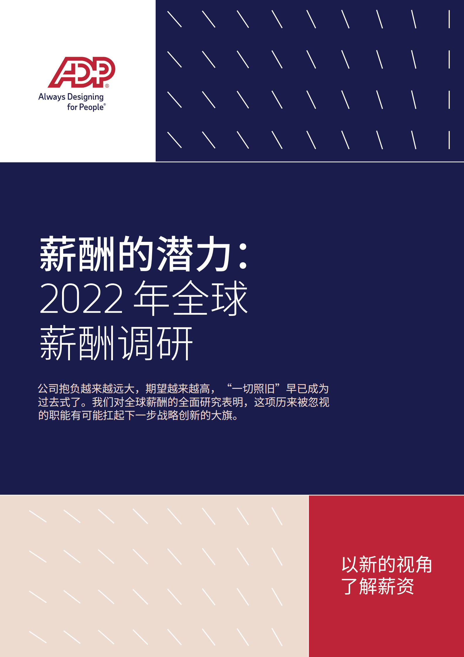 ADP：薪酬的潜力：2022年全球薪酬调研报告 | 先导研报