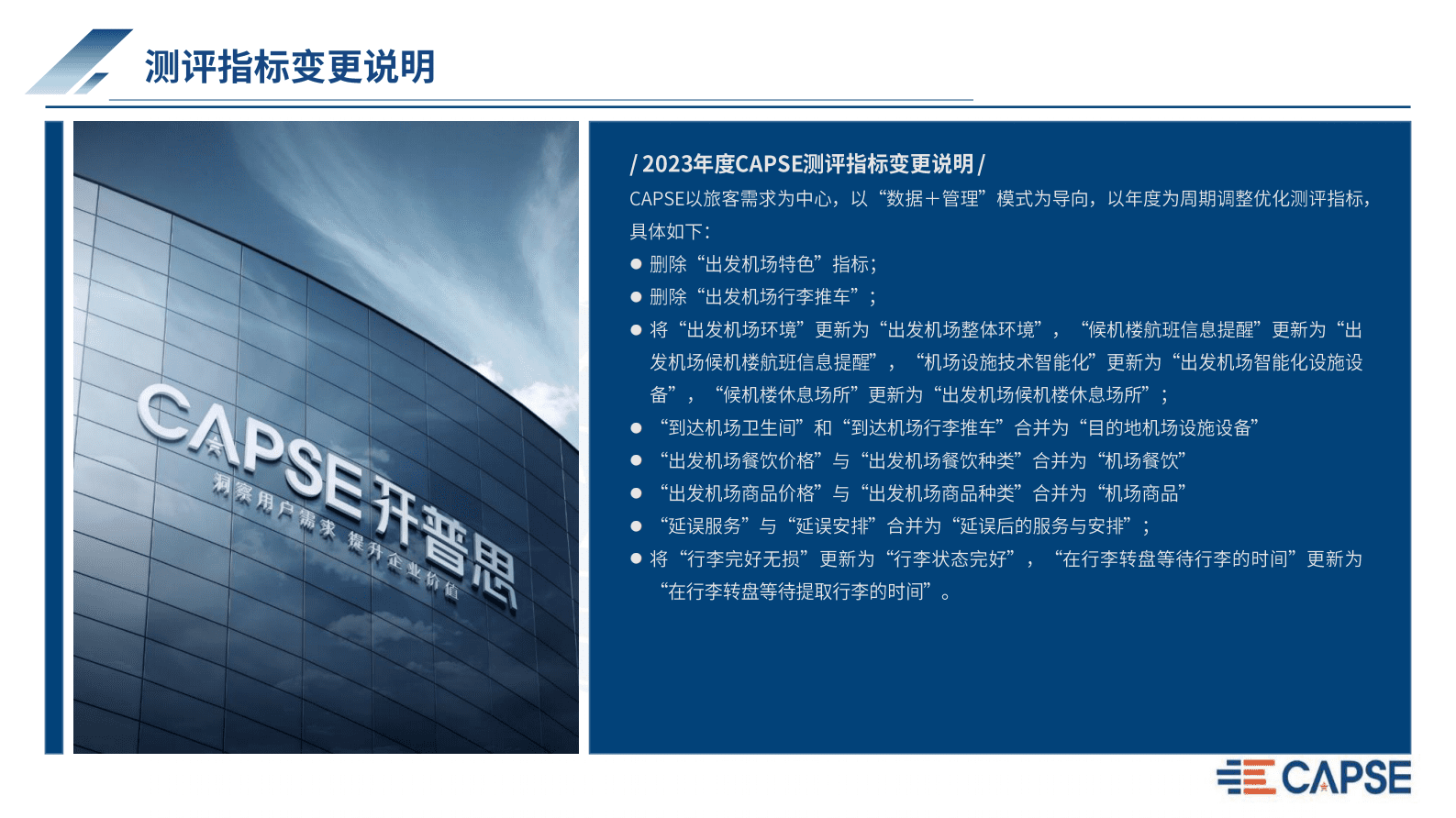 CAPSE：2023年Q2航空公司服务测评报告（目录简版） | 先导研报