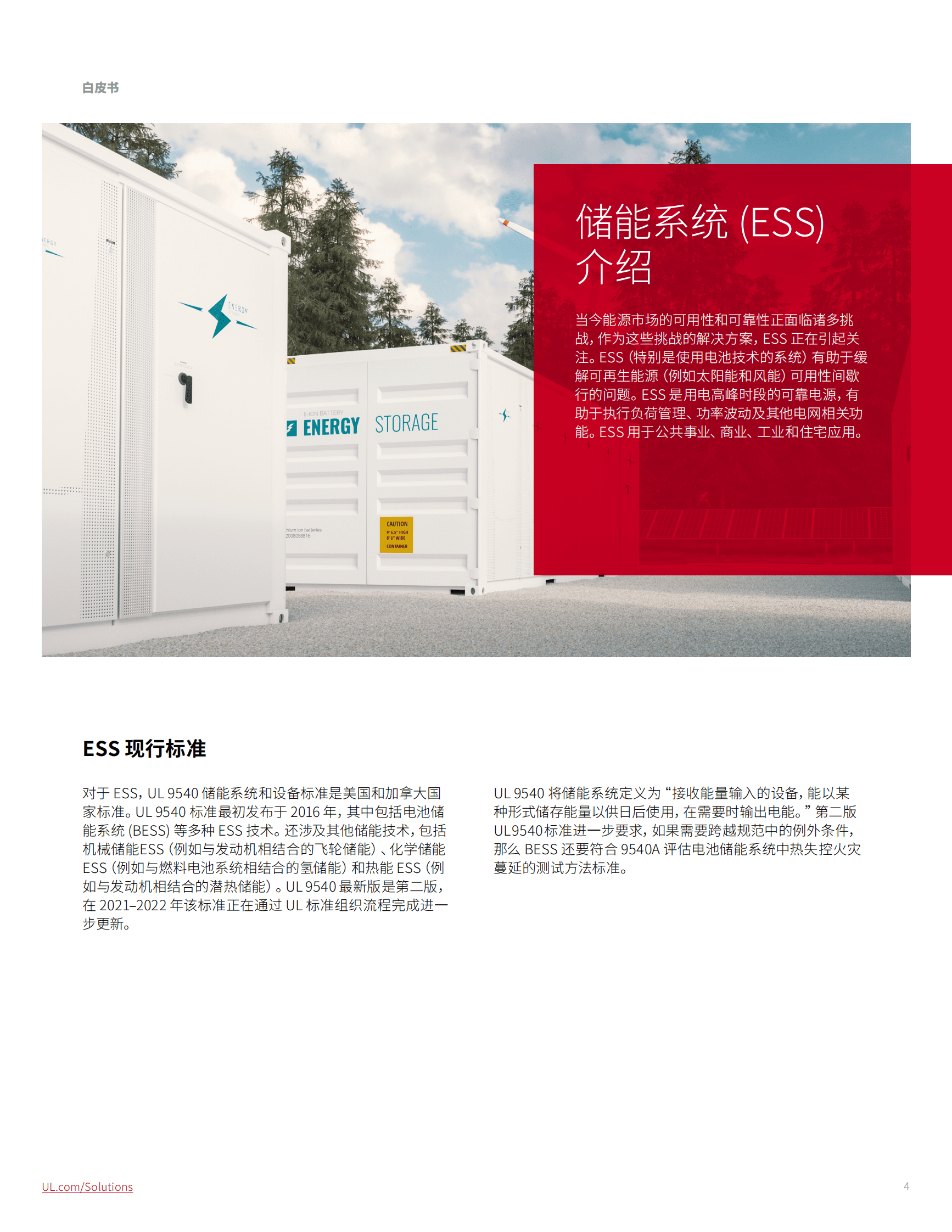 UL Solutions：2023不间断电源UPS与储能系统ESS对比白皮书 | 先导研报