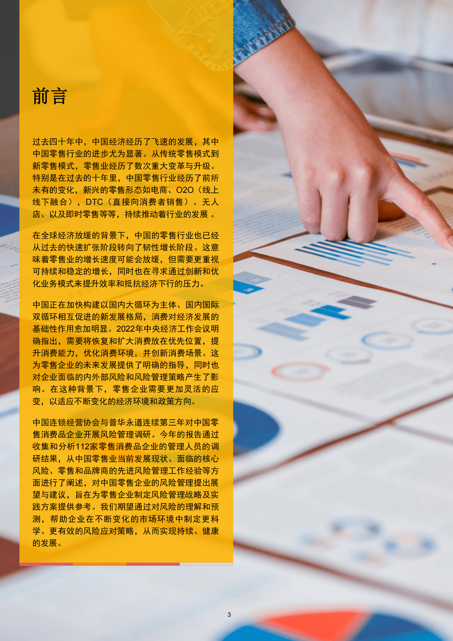 2023年中国零售业风险管理调研报告-普华永道&CCFA | 先导研报